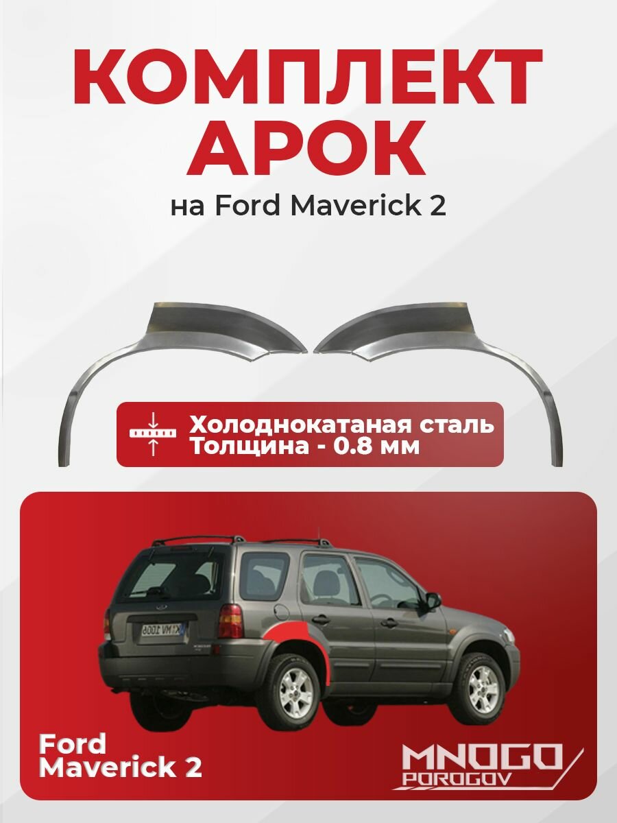 Комплект задних арок на Ford Maverick 2 внедорожник 5 дверей 2000-2007, холоднокатаная сталь, толщина 0,8 мм ( Форд маверик 2 ), комплект 2 шт. кузовной ремонт.