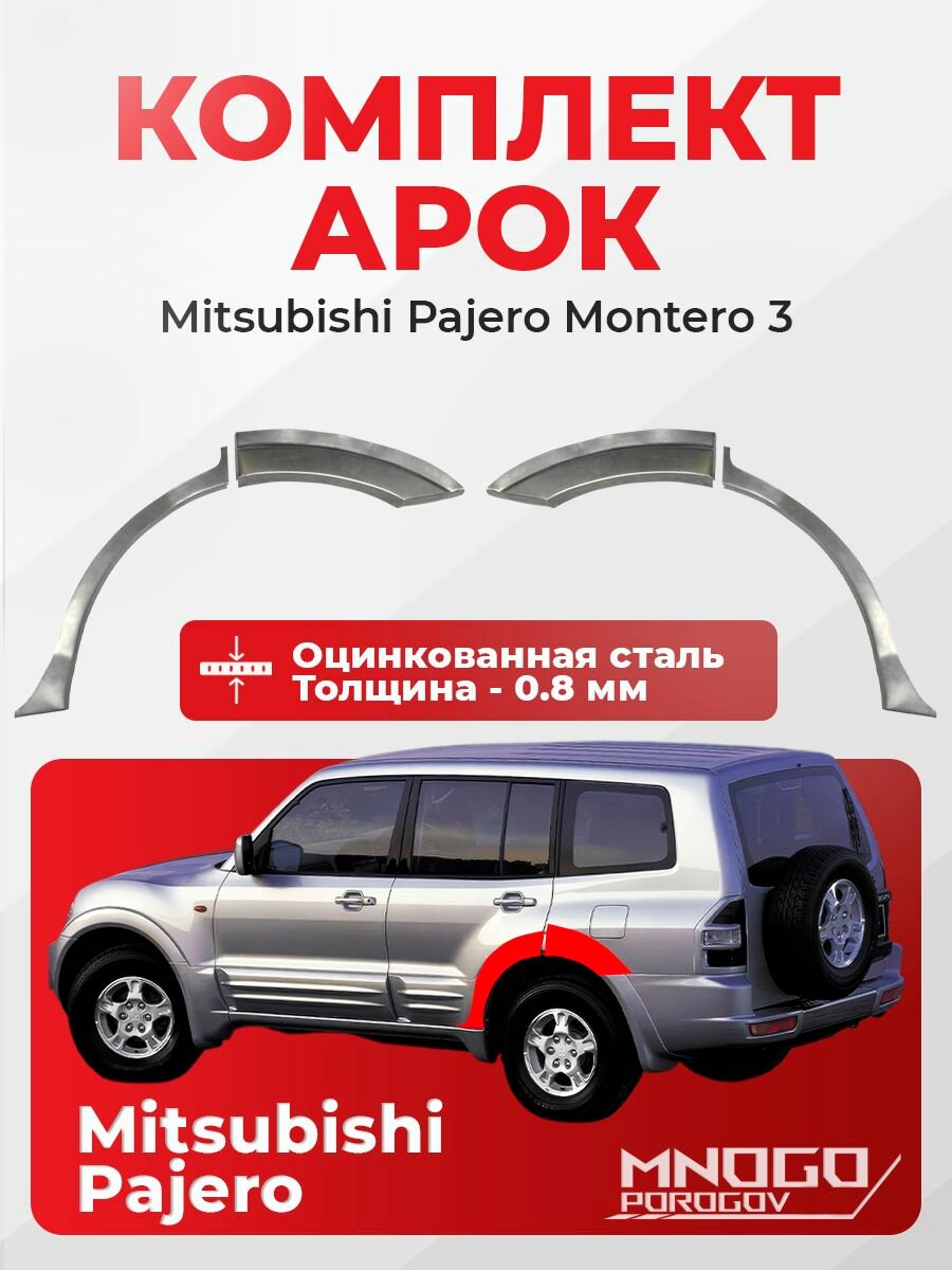 Комплект задних арок на Mitsubishi Pajero/Montero 3 внедорожник 5 дв. 1999-2006 оцинкованная сталь, толщина 0,8 мм (Паджеро 3), комплект 2 шт. кузовной ремонт.
