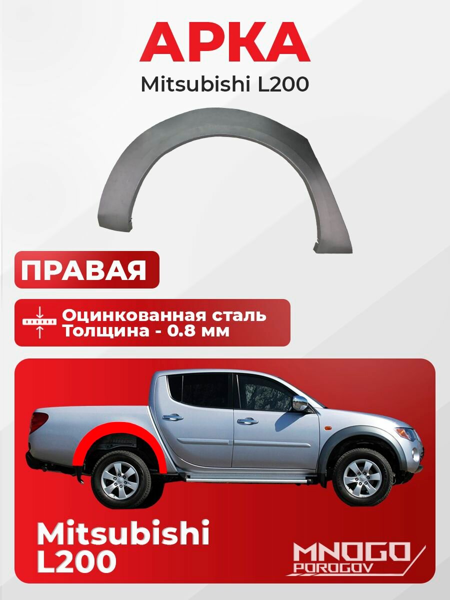 Задняя правая арка на Mitsubishi L200 4 пикап 4 двери 2006-2015 оцинкованная сталь, толщина 0,8 мм (Митсубиси L200 ), . кузовной ремонт.