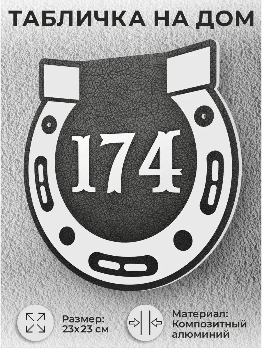 Адресная табличка на дом, домовой знак, номер на дом №174