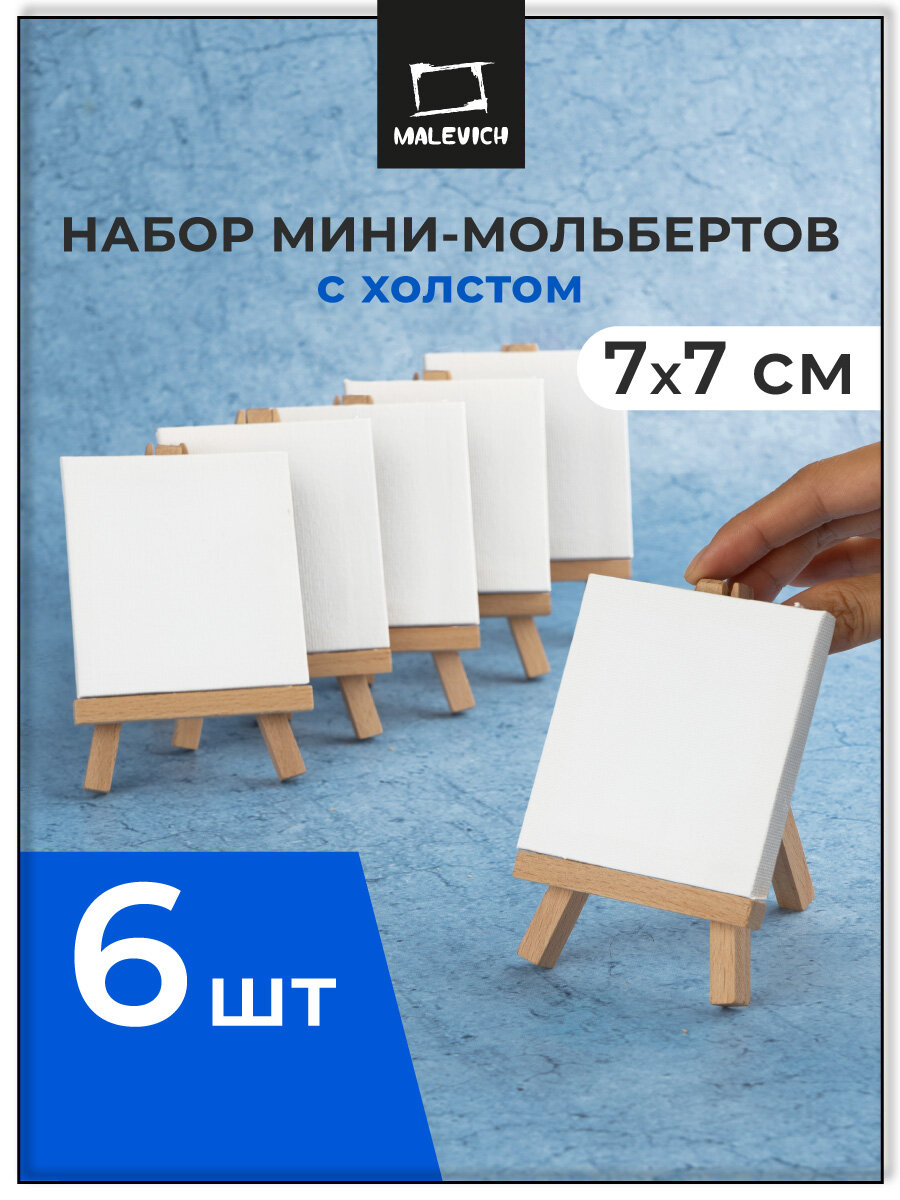 Мини мольберт Малевичъ с холстом 7х7 см, набор для творчества 6 шт.