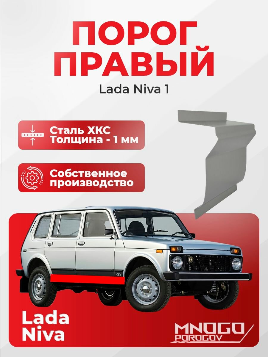 Правый порог на Lada Niva 1 внедорожник 5 дверей с 1997 года холоднокатаная сталь, толщина 1 мм (ВАЗ (LADA) Нива 2121 4х4), правая сторона, кузовной ремонт.