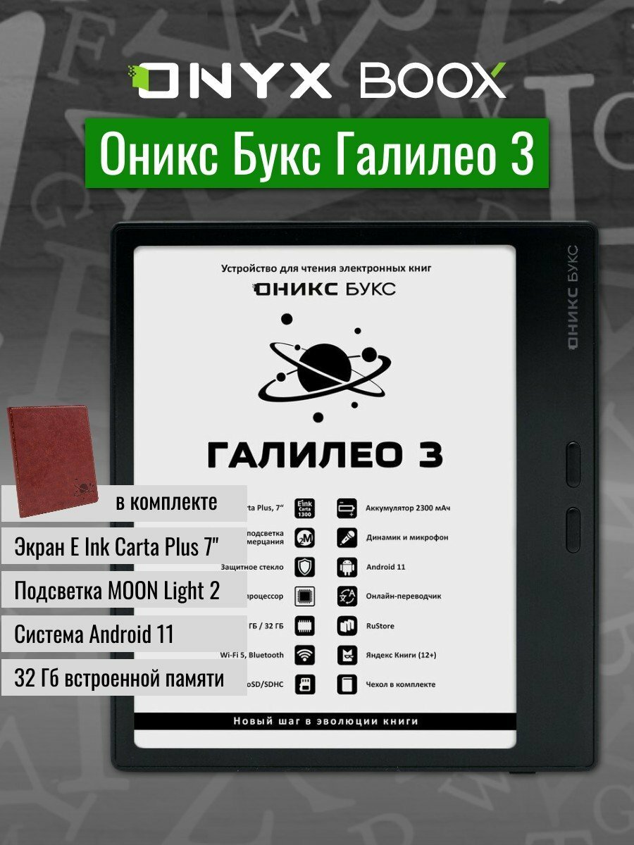 Электронная книга оникс букс галилео 3 (чёрная, 7”, Carta 1300, 3/32 ГБ, MOON Light 2, Wi-Fi 5, BT, Android 11, чехол)