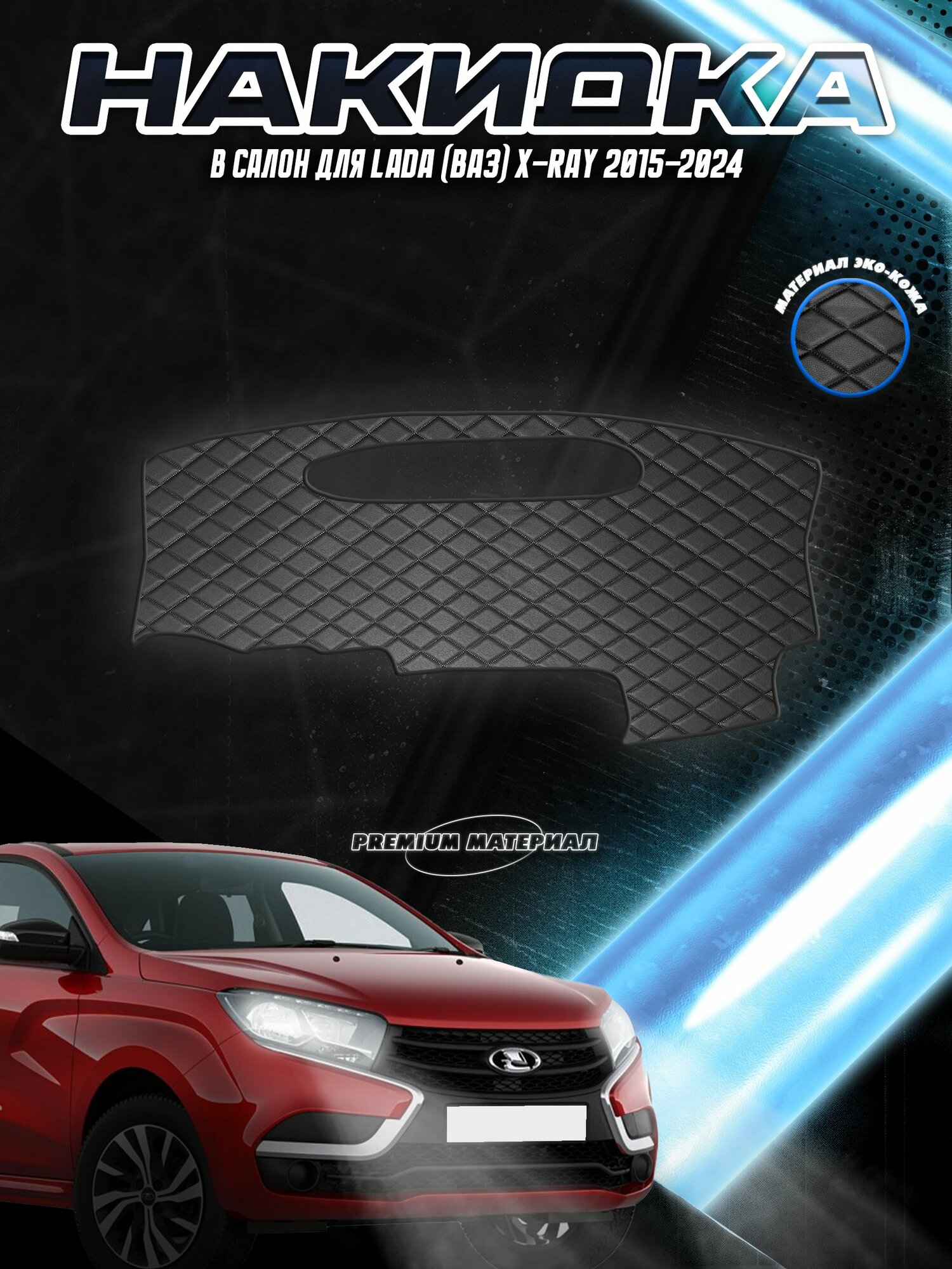 Накидка на панель приборов для Лада Ваз Икс рей / Lada Xray 2015-2023 Г. В. Чёрная с чёрной строчкой