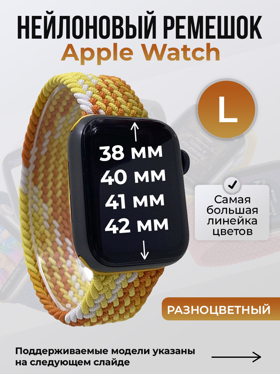 Нейлоновый ремешок для Apple Watch 1-9/SE/SE2/SE3 (38/40/41 мм), 10/11/S10/S11, 42 мм, без застежки, разноцветный, размер L