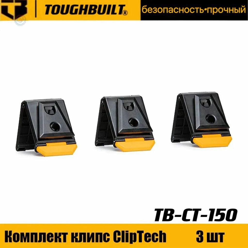 Сумка для инструментов ToughBuilt ClipTech Hub TB-CT-150, клипсы крепления подсумков на ремень, стену, органайзер, универсальная система хранения инструментов