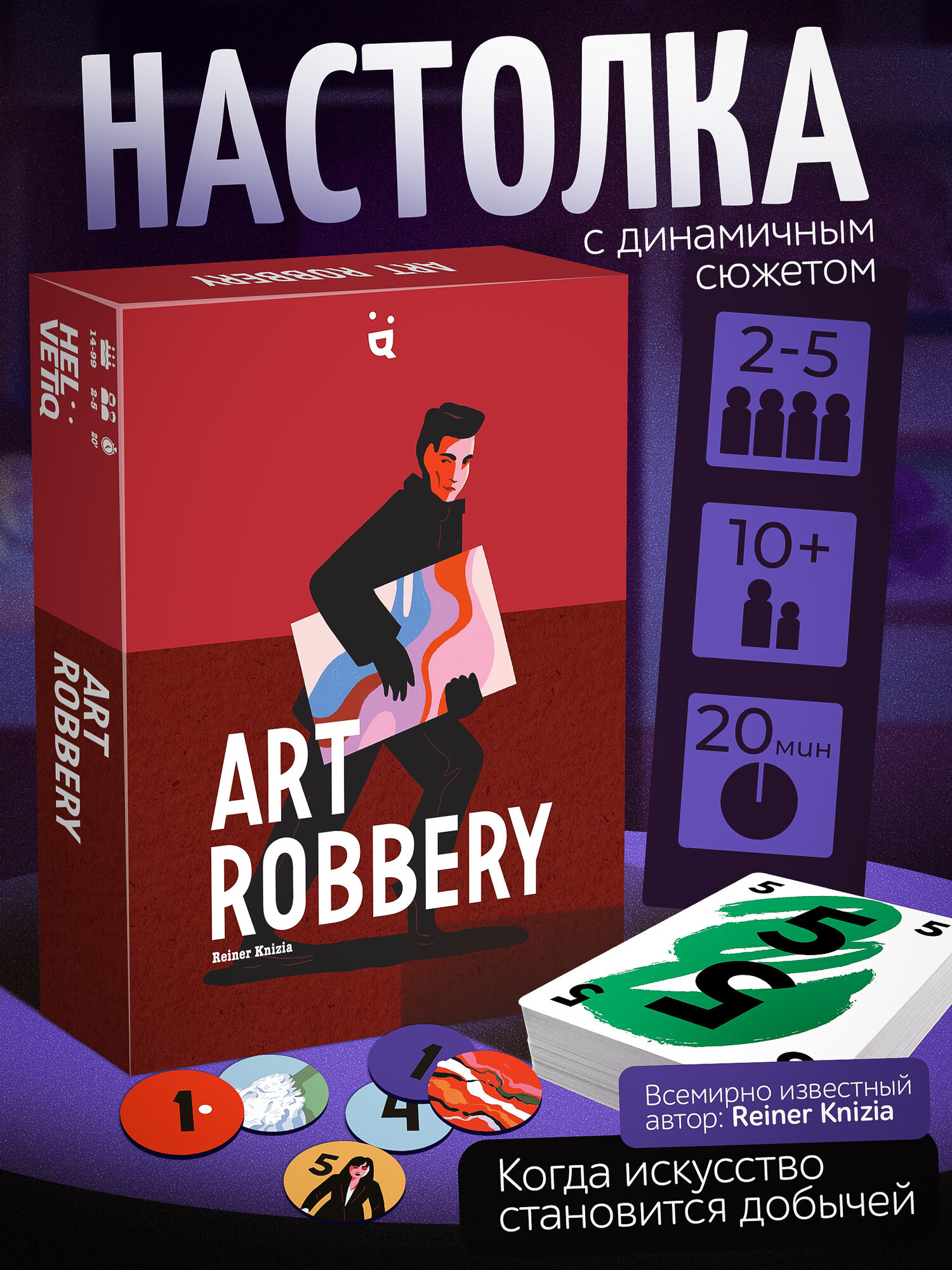 Настольная игра "ART ROBBERY" динамичная, для 2-5 игроков, от 14 лет