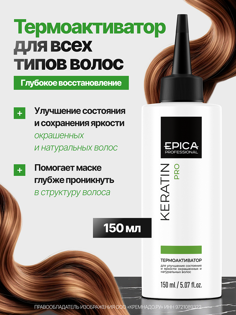 EPICA Professional Keratin PRO Термоактиватор с комплексом KERAMIX™, 150 мл.