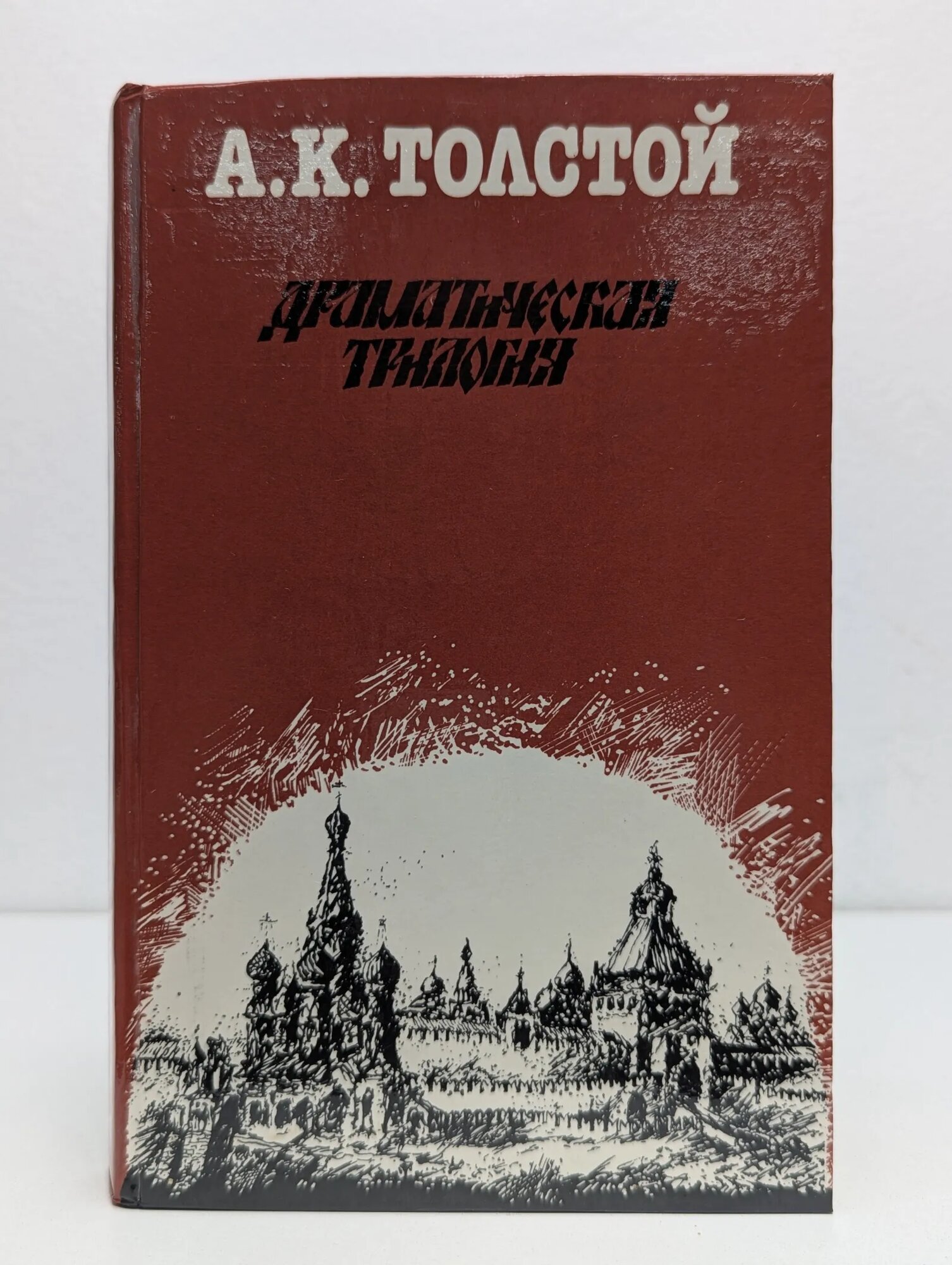 А. К. Толстой. Драматическая трилогия Толстой Алексей Константинович 1987