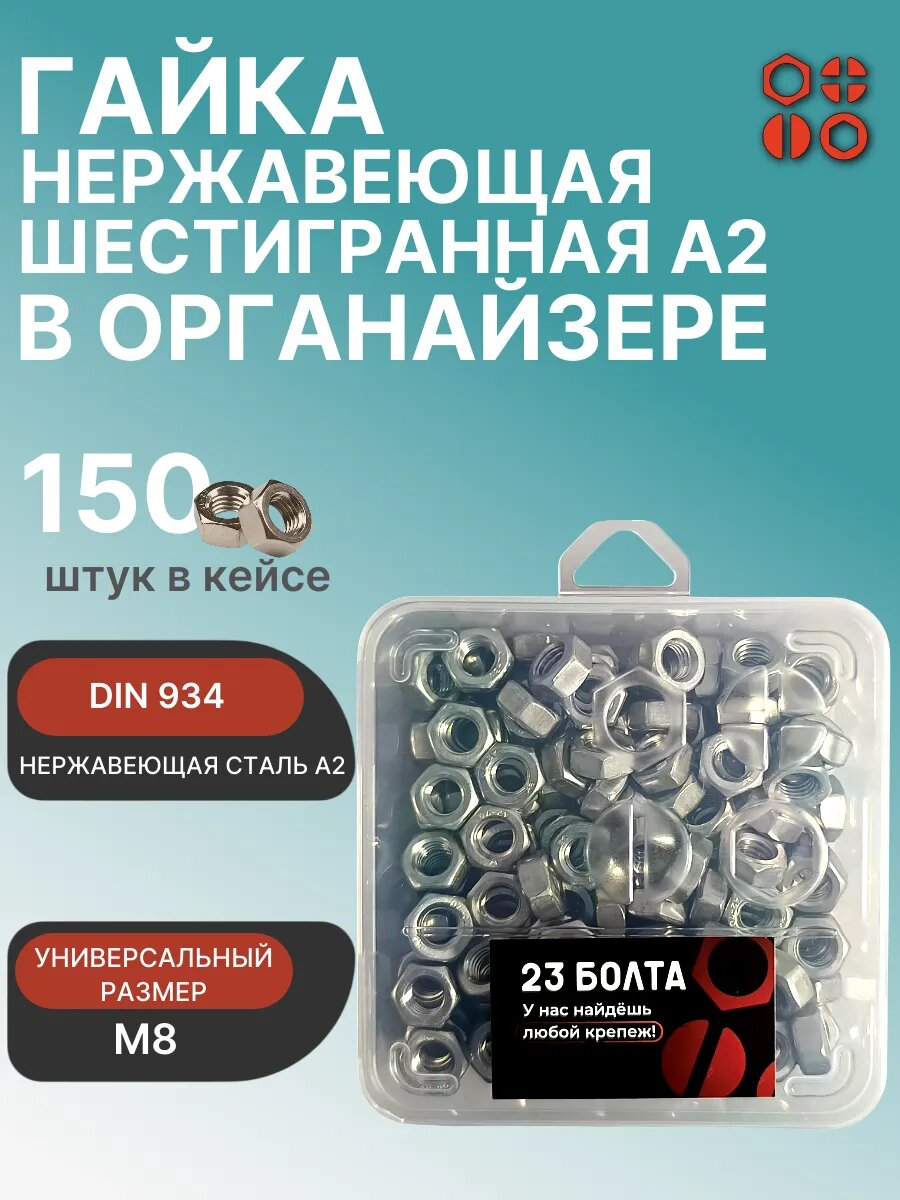 Гайка нержавеющая М8 DIN 934 в органайзере, 150 шт.