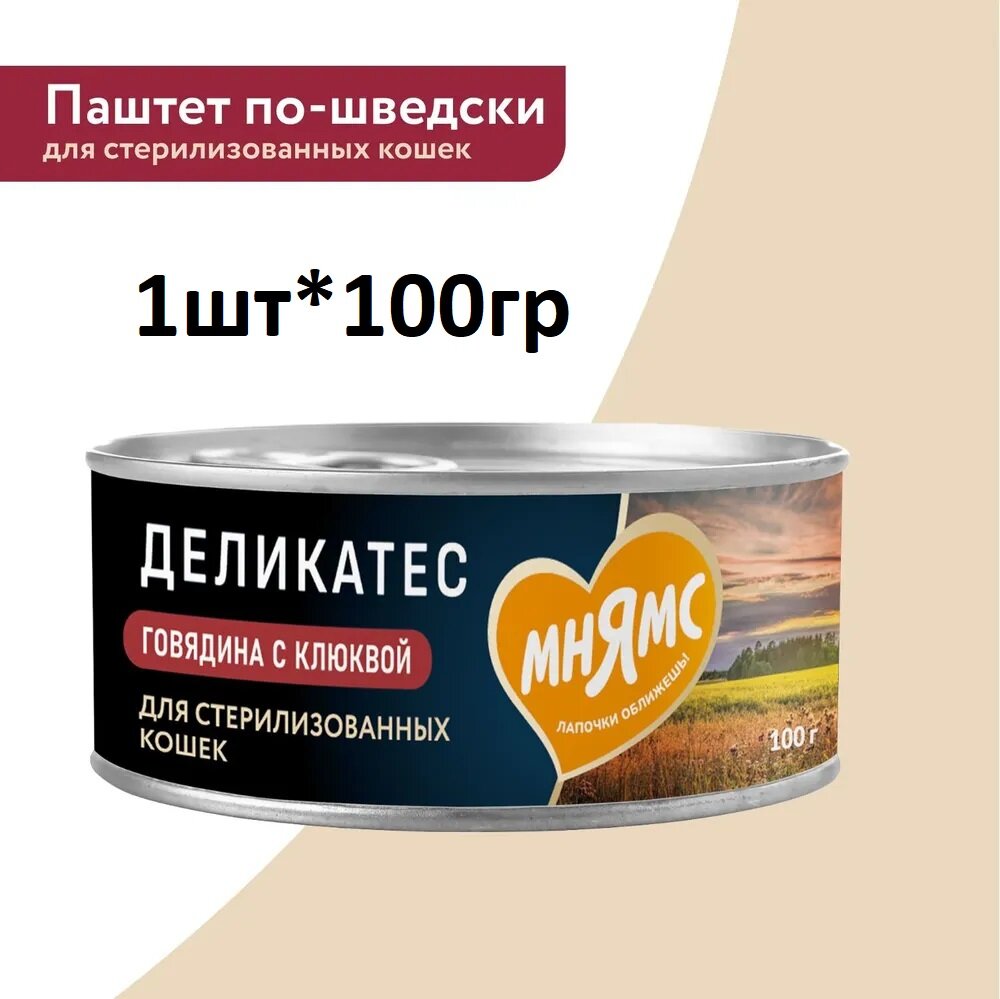Влажный корм Мнямс Деликатес Говядина с клюквой для стерилизованных кошек "Паштет по-шведски" 100грХ1шт