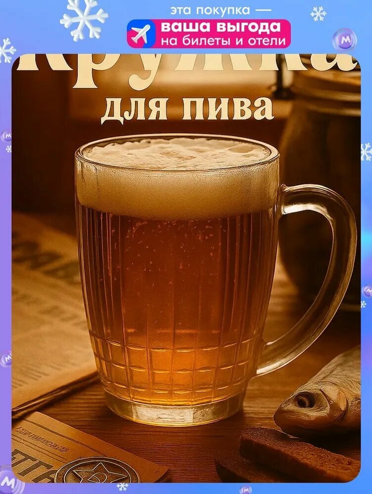 Пивная кружка СССР, объем 500 мл, "Ностальгия", стеклянный бокал для пива