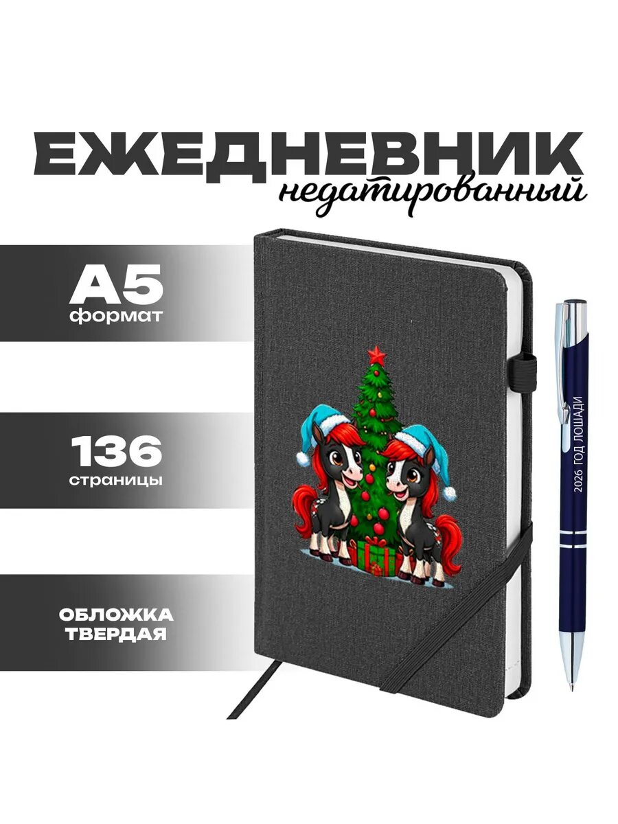 Ежедневник и ручка Год Лошади - 2026
