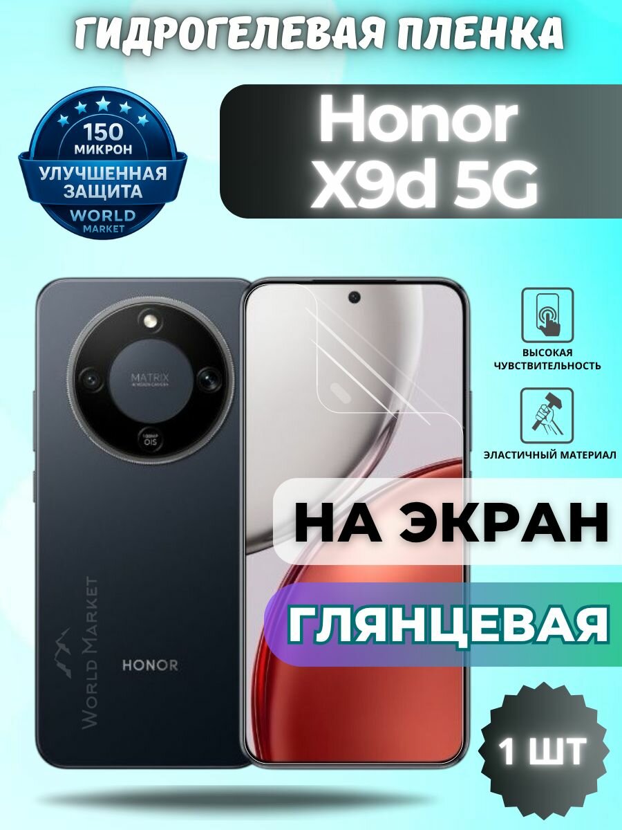 Защитная гидрогелевая пленка на Honor X9d 5G / глянцевая на экран / защита с эффектом восстановления на Хонор икс9д
