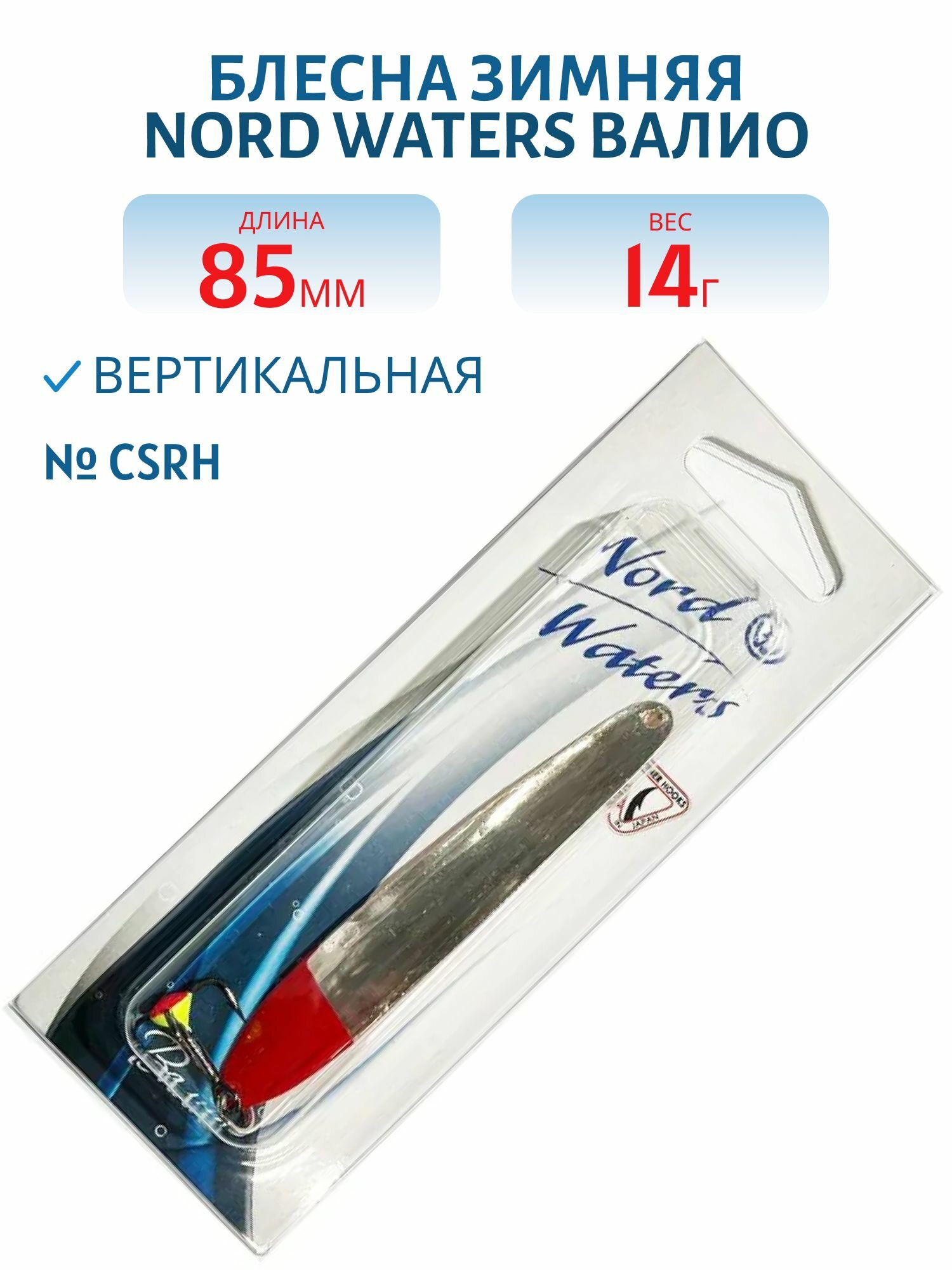 Блесна зимняя Nord Waters валио 85 мм 14 гр VLO8514CSRH