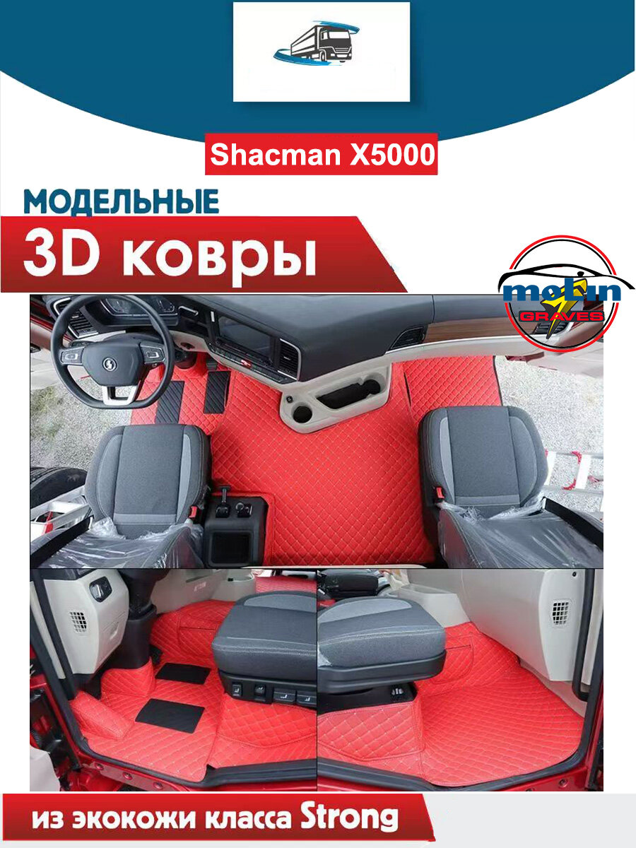 Коврики в салон автомобиля Shacman X5000, Искусственная кожа