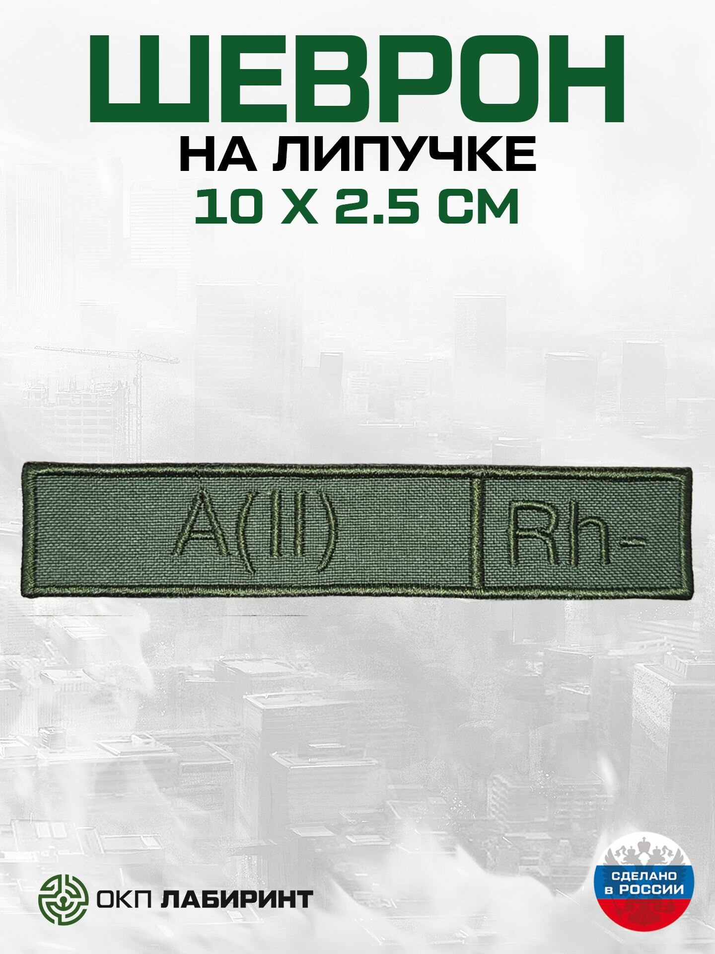 Шеврон на липучке группа крови "А (II) Rh-"