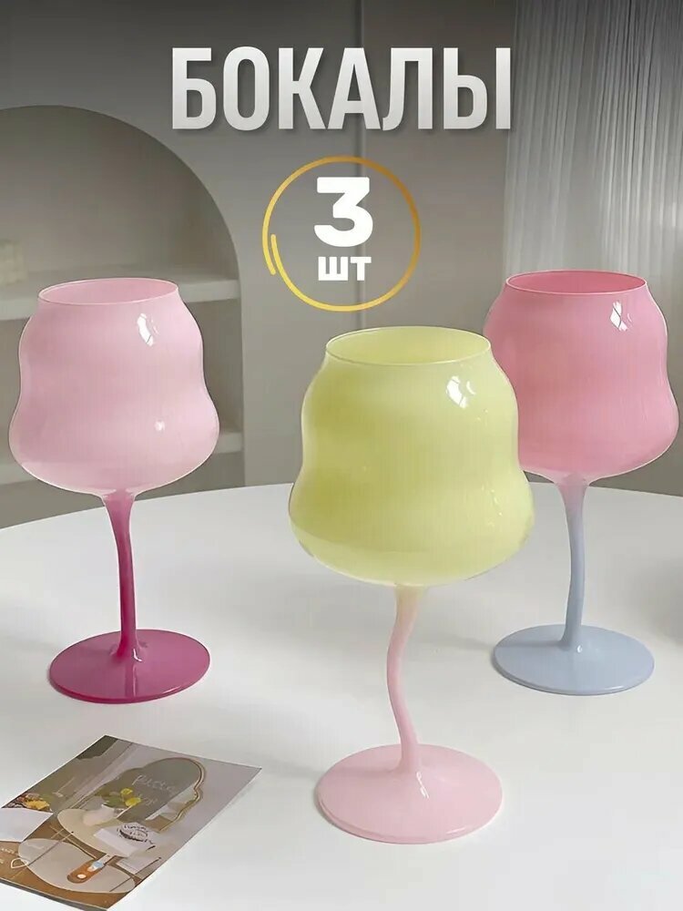 Цветные бокалы для вина и коктейлей набор 3 шт