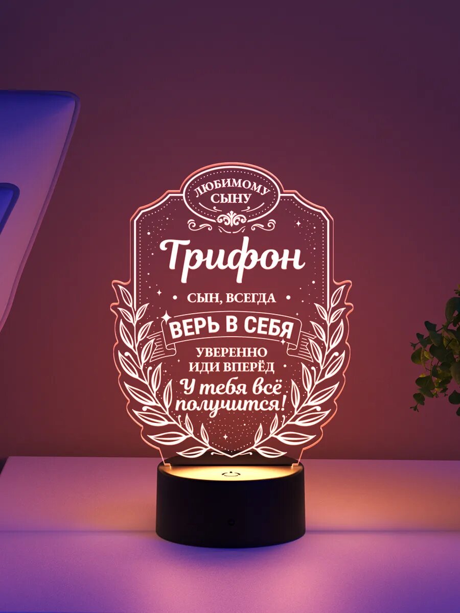 Ночник «Трифон - сын, верь в себя»