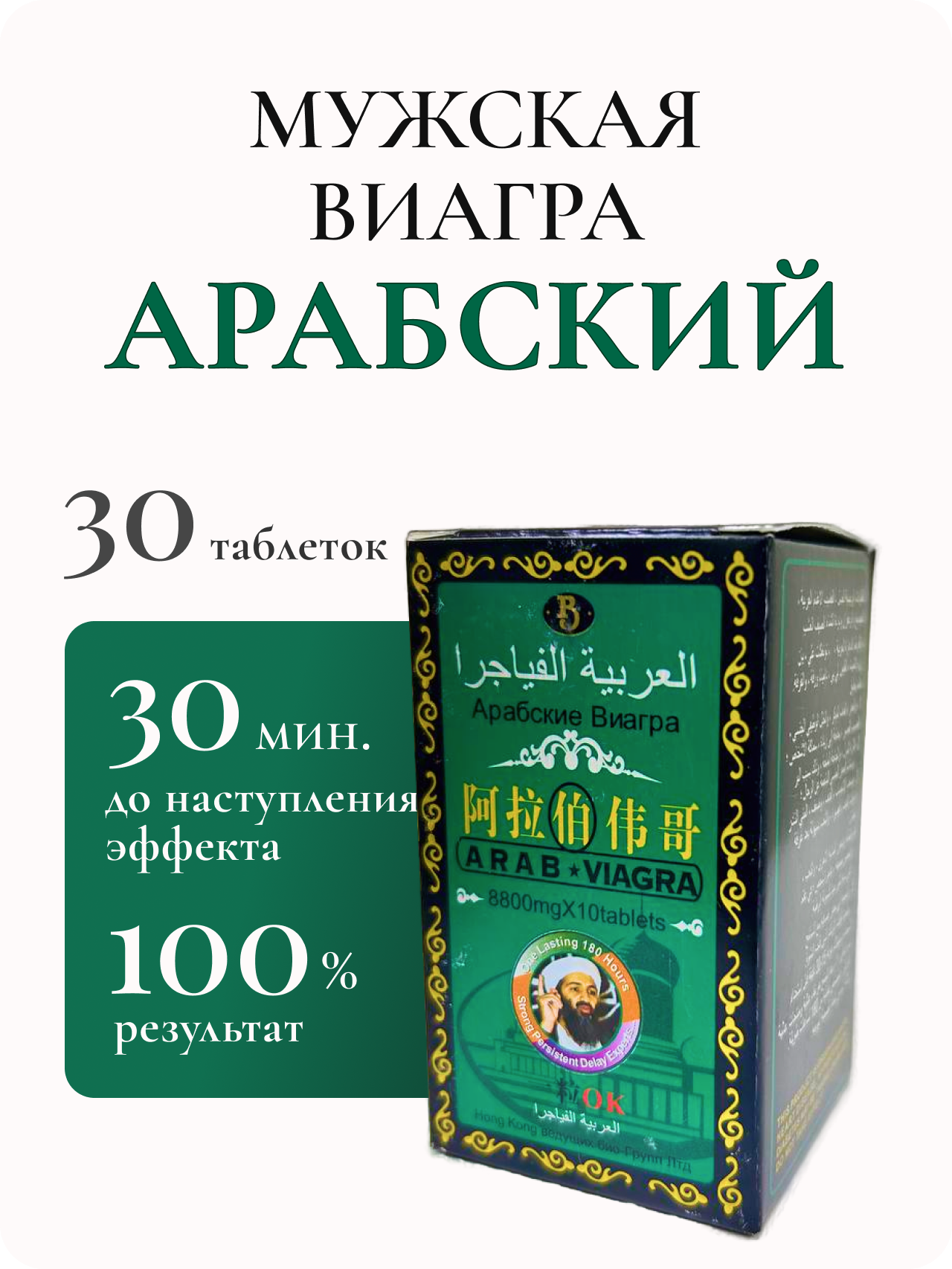 Препарат для повышения потенции Арабская виагра, виагра для мужчин, мужской сильнодействующий возбудитель