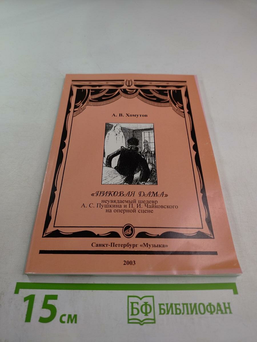 «Пиковая дама» неувядаемый шедевр А. С. Пушкина и П. И. Чайковского на оперной сцене