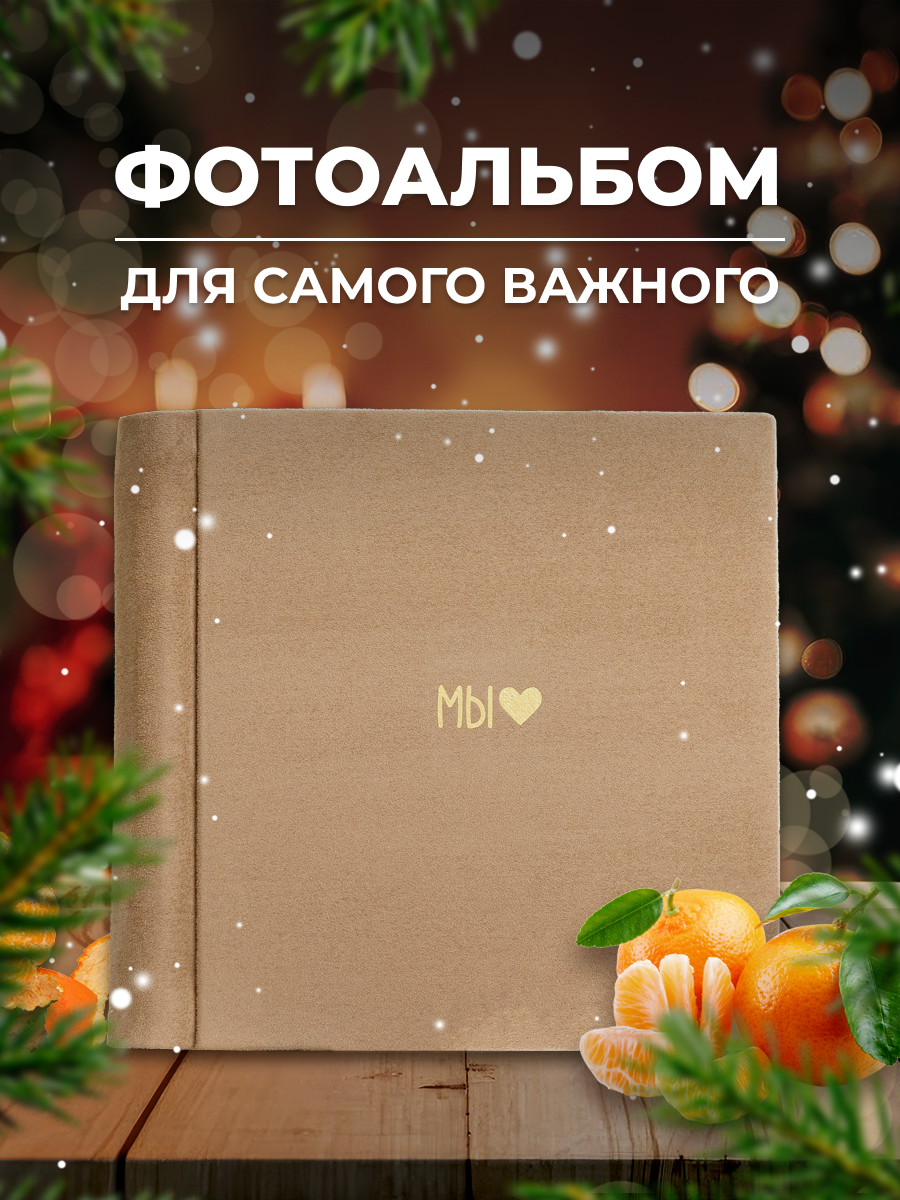 Фотоальбом на годовщину "Мы" с сердцем MyAlbums, замшевый, ручной работы, 60 стр, 24x24 см, коричневый