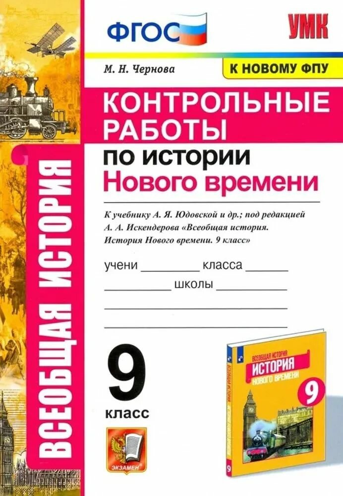 Чернова М. Н. История Нового времени/Юдовская (ФПУ) 9 кл. Контрольные работы "Экзамен"