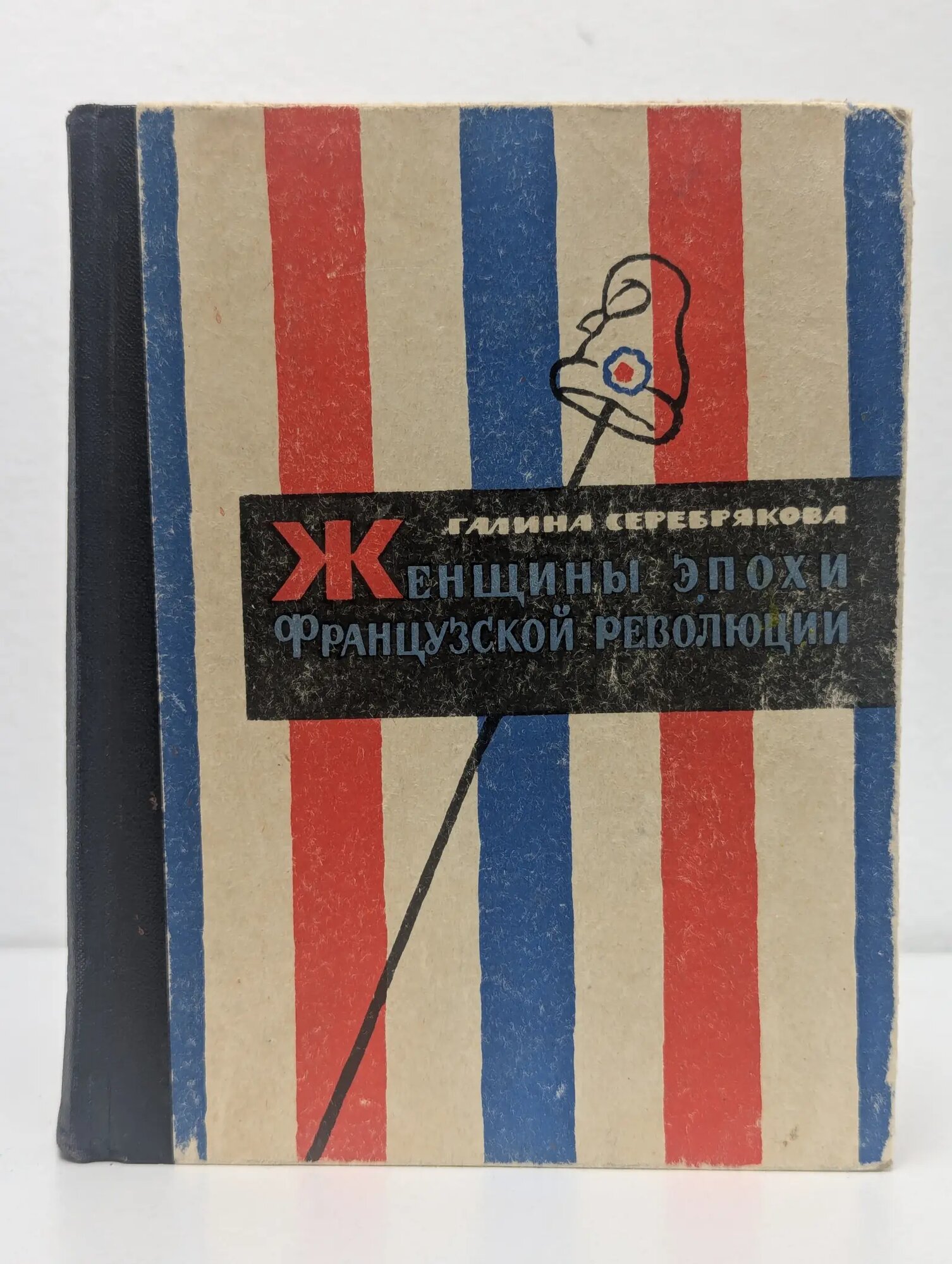Женщины эпохи французской революции Серебрякова Галина Иосифовна 1964