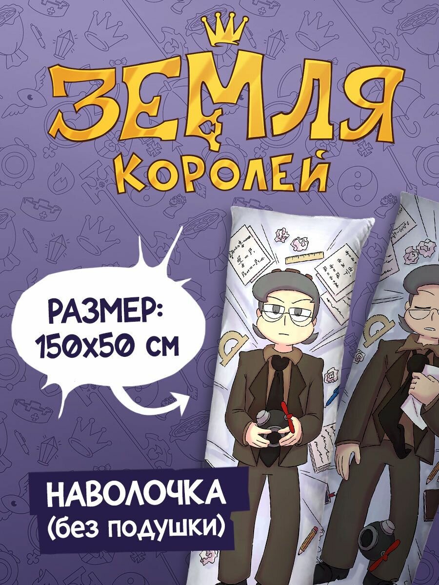 Наволочка для Подушки Дакимакуры 150х50 "Земля Королей: Куромаку"