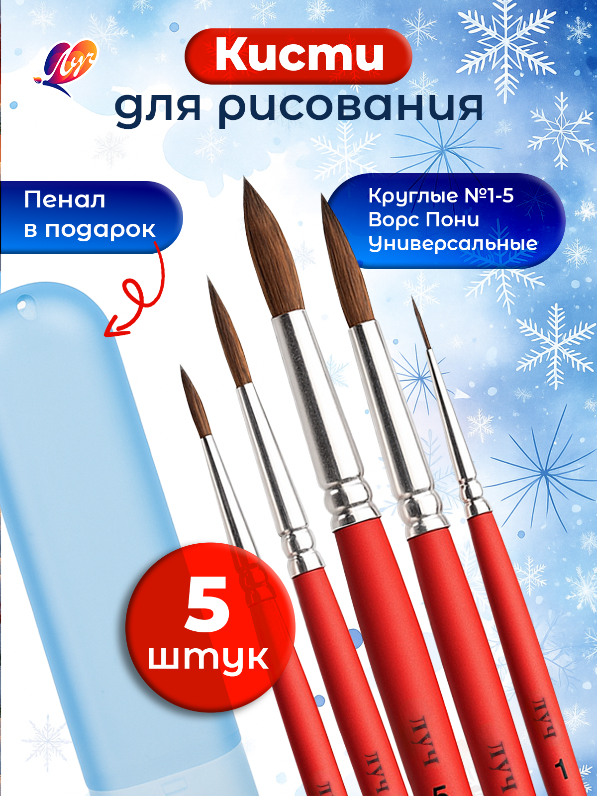 Набор кистей с пеналом "Классика цвета", 5 шт. Пони (круглые № 1, 2, 3, 4, 5)