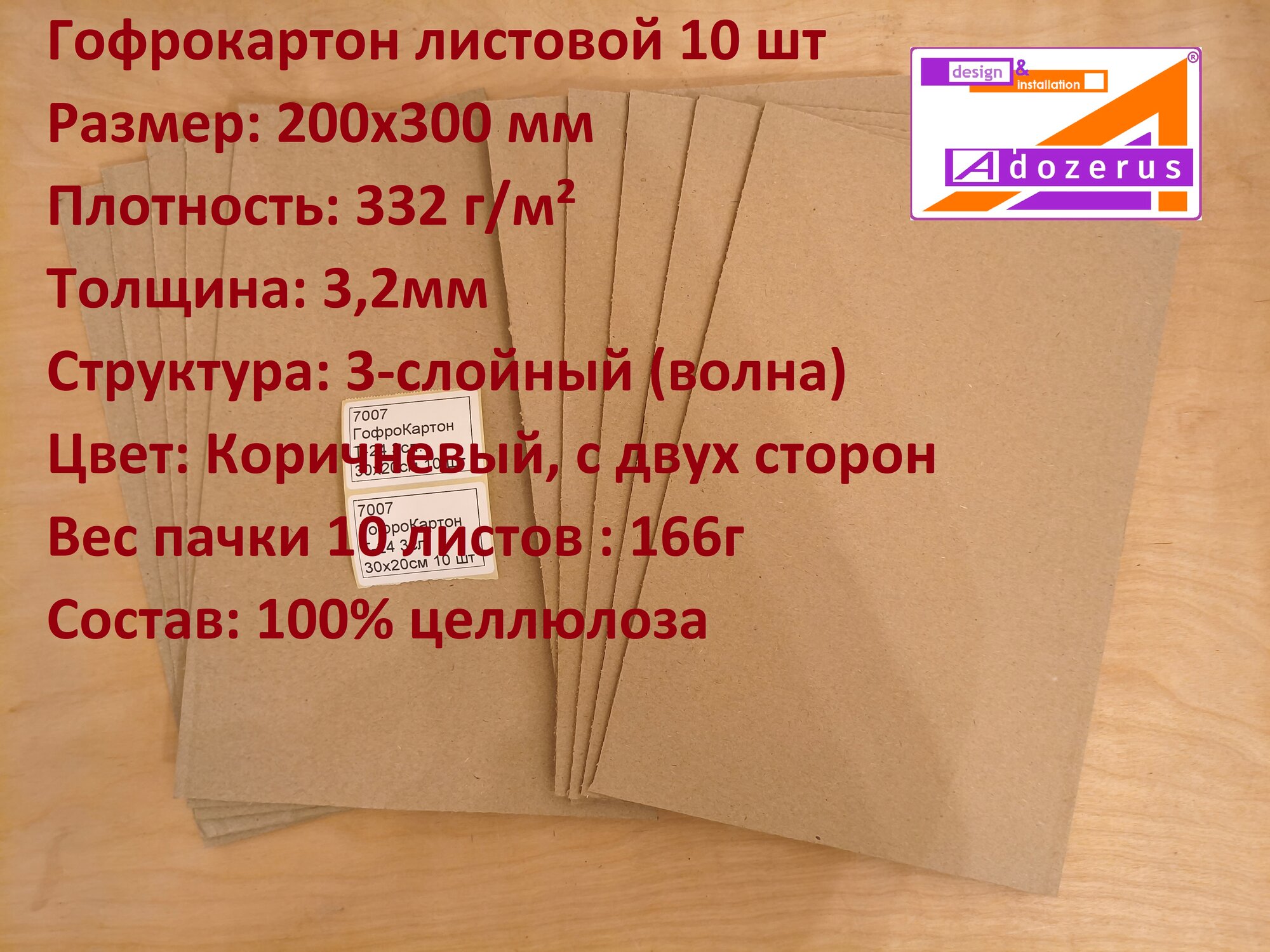 7007 Гофрокартон 3х слойный листовой 30х20 см 10 шт вес 166 г