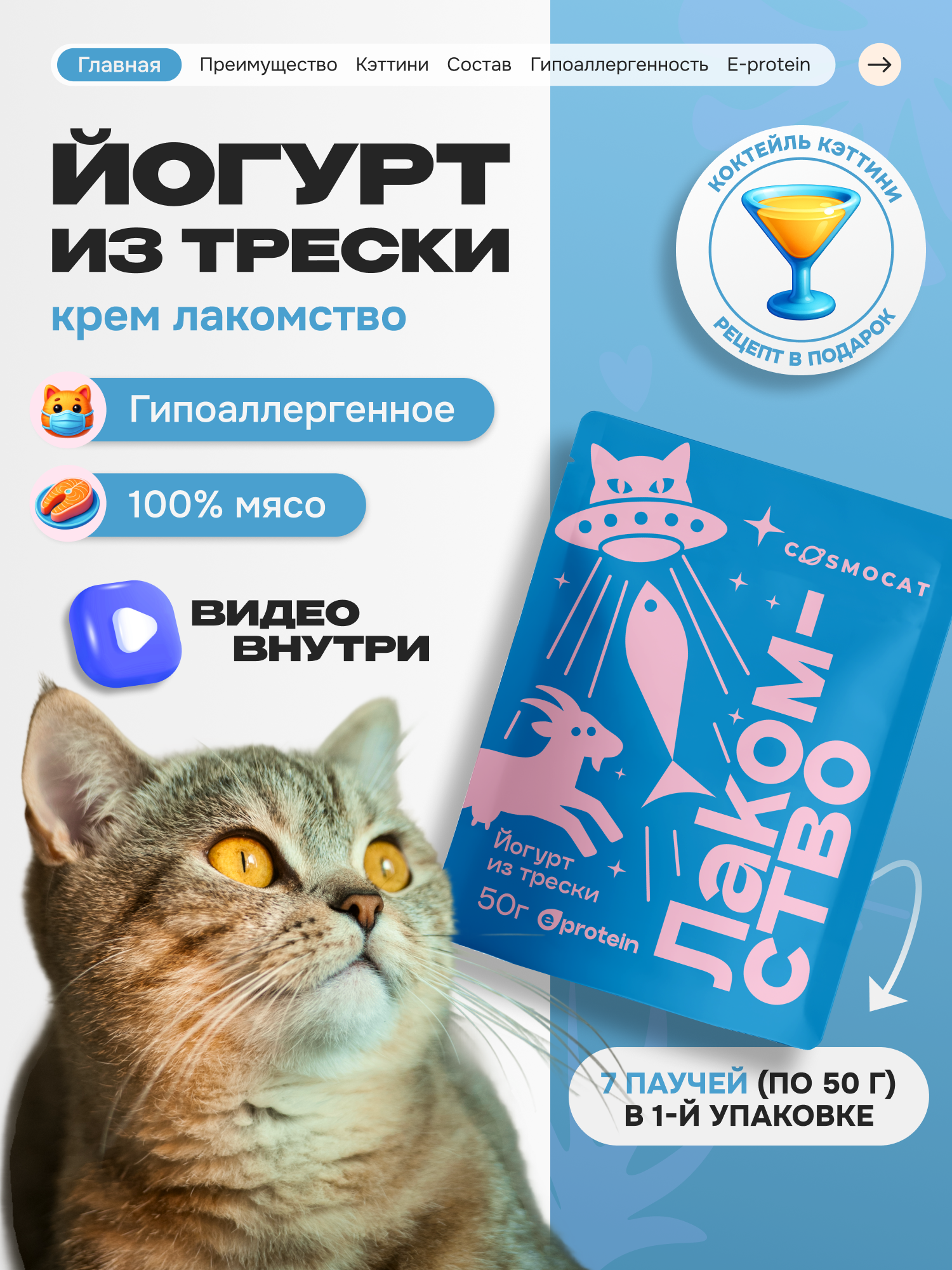 Лакомство для кошек и котят Cosmocat от Cosmopet Йогурт из трески 350 г для взрослых и стерилизованных