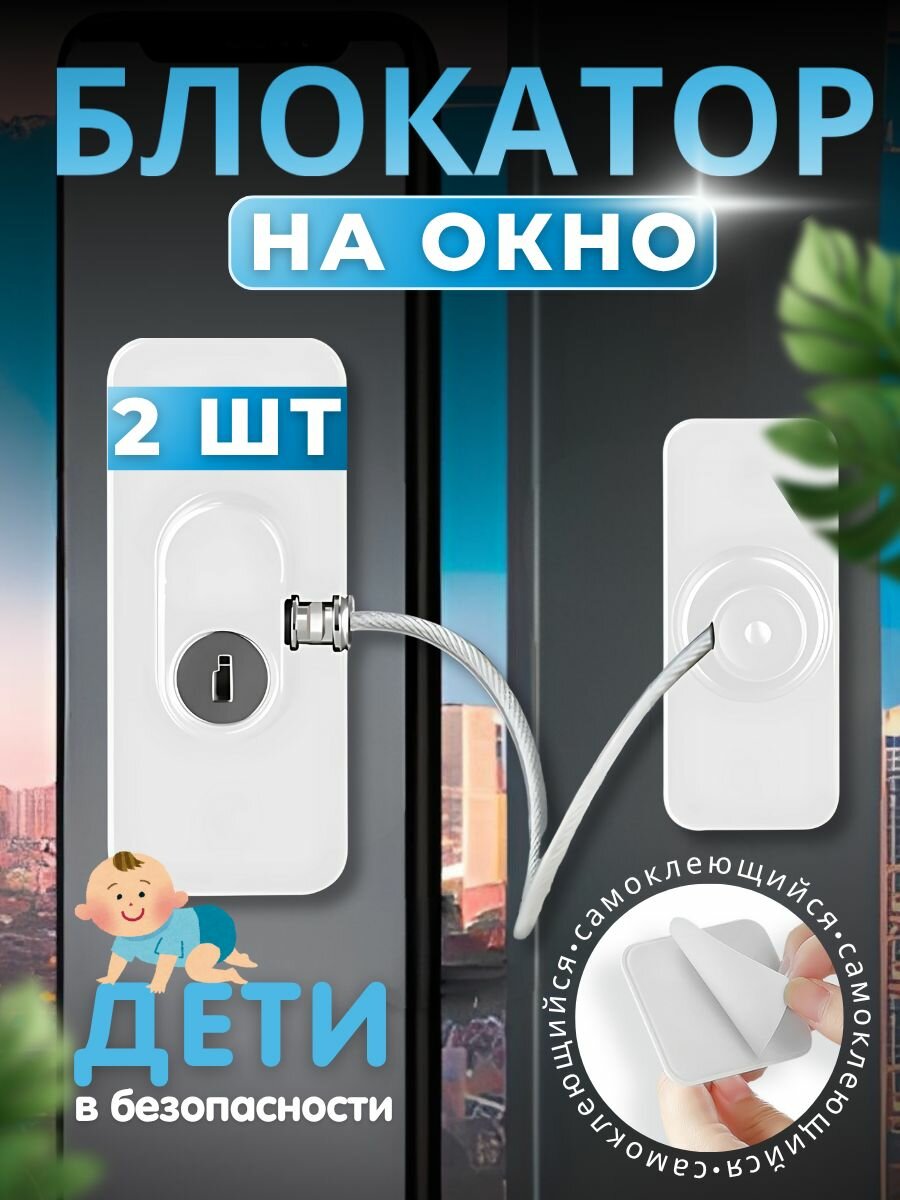 Ограничитель для окон, защита на окна от детей, 2 штуки