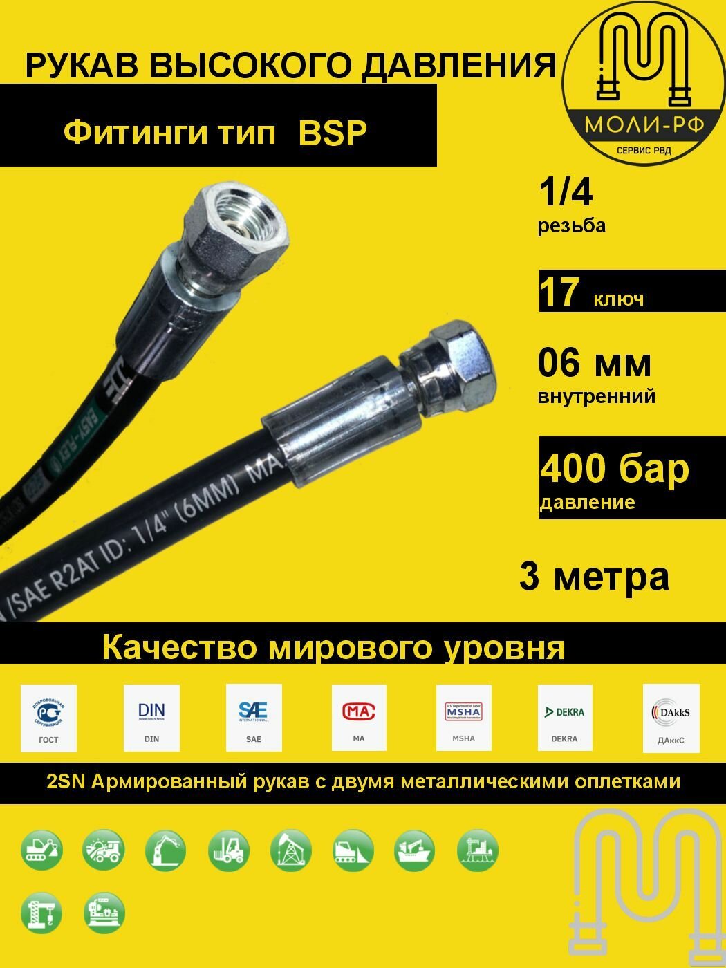 Рукав высокого давления 3,0 м (L 3010) DN 06 BSP (Г) 1/4