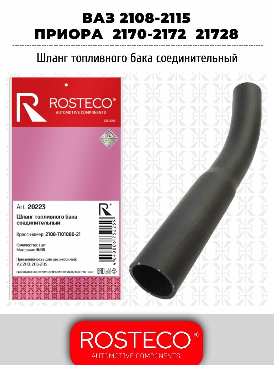 Шланг топливного бака соединительный 2108110108021 ВАЗ 2108-2115, Приора 2170-2172, 21728