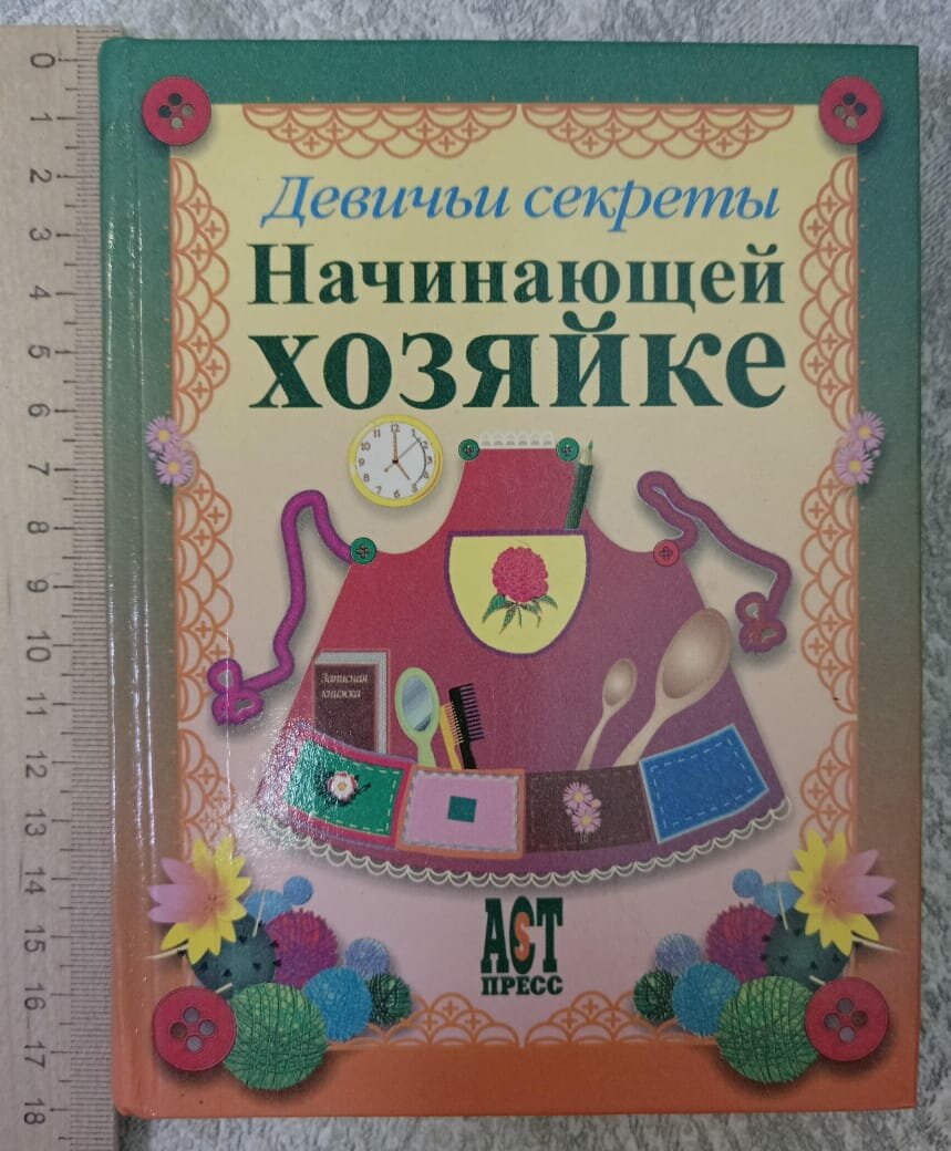 Начинающей хозяйке
