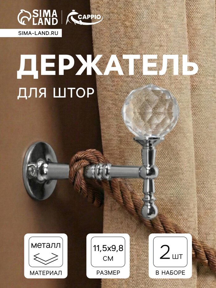 Крючок - держатель для штор на стену CAPPIO KS043, металлический, цвет хром, 2 шт.