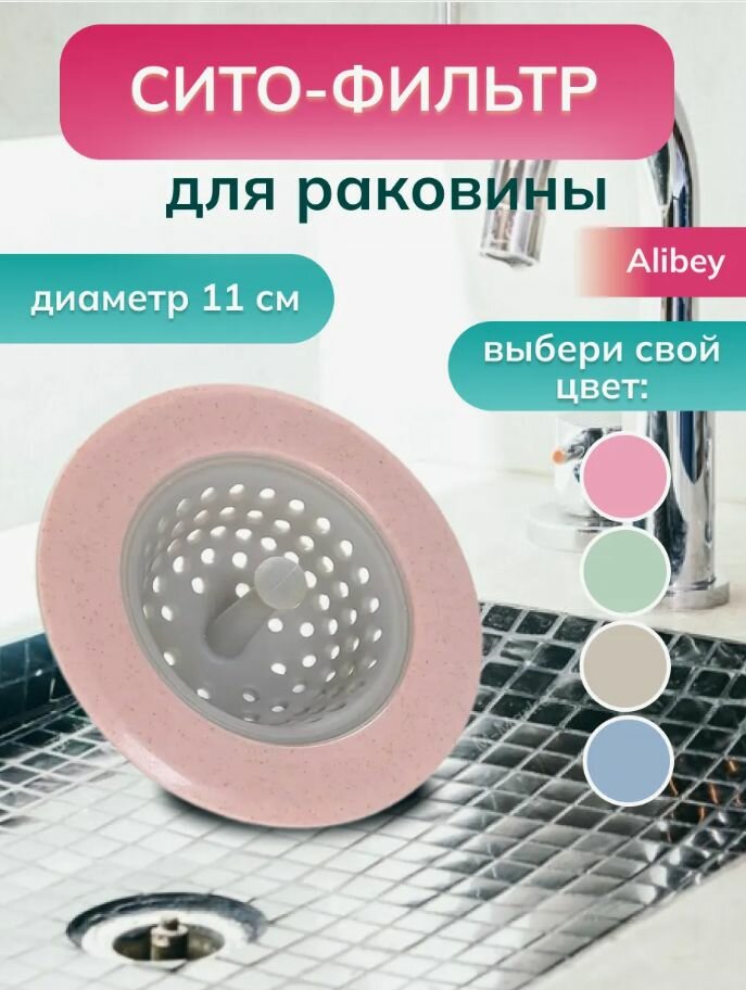 Сито-фильтр для раковины