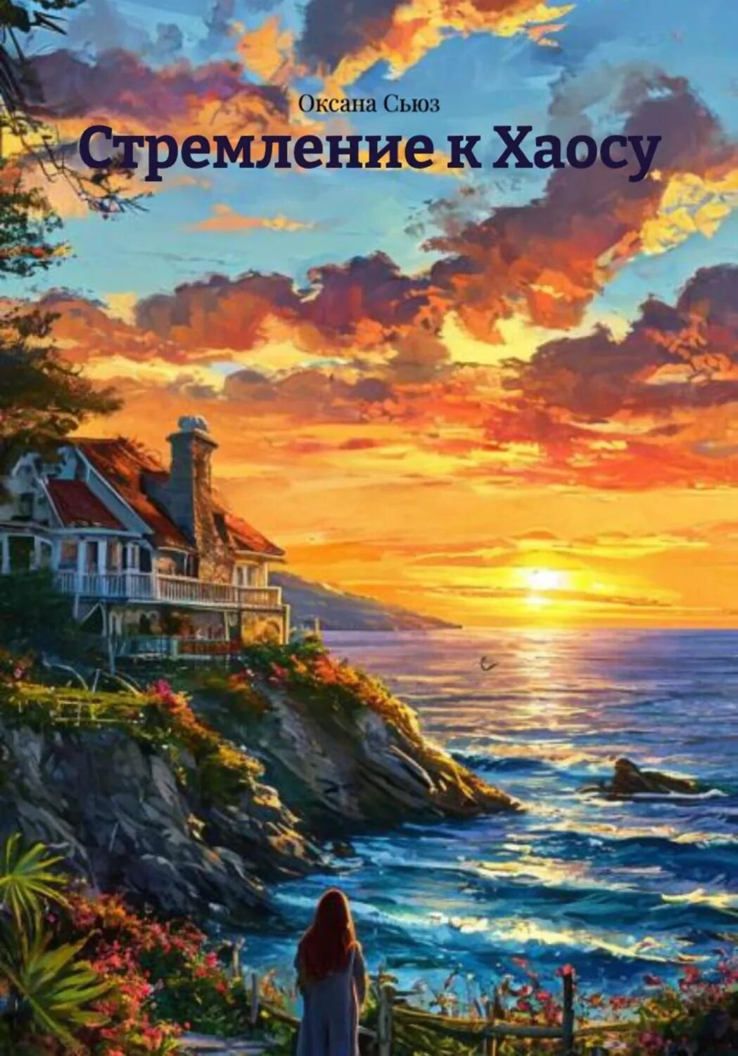 Стремление к Хаосу [Цифровая книга]