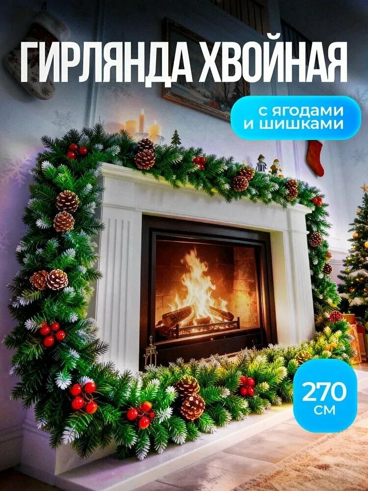 Гирлянда "Ягоды и шишки", хвойная, 270 см, литая, леска, ПВХ