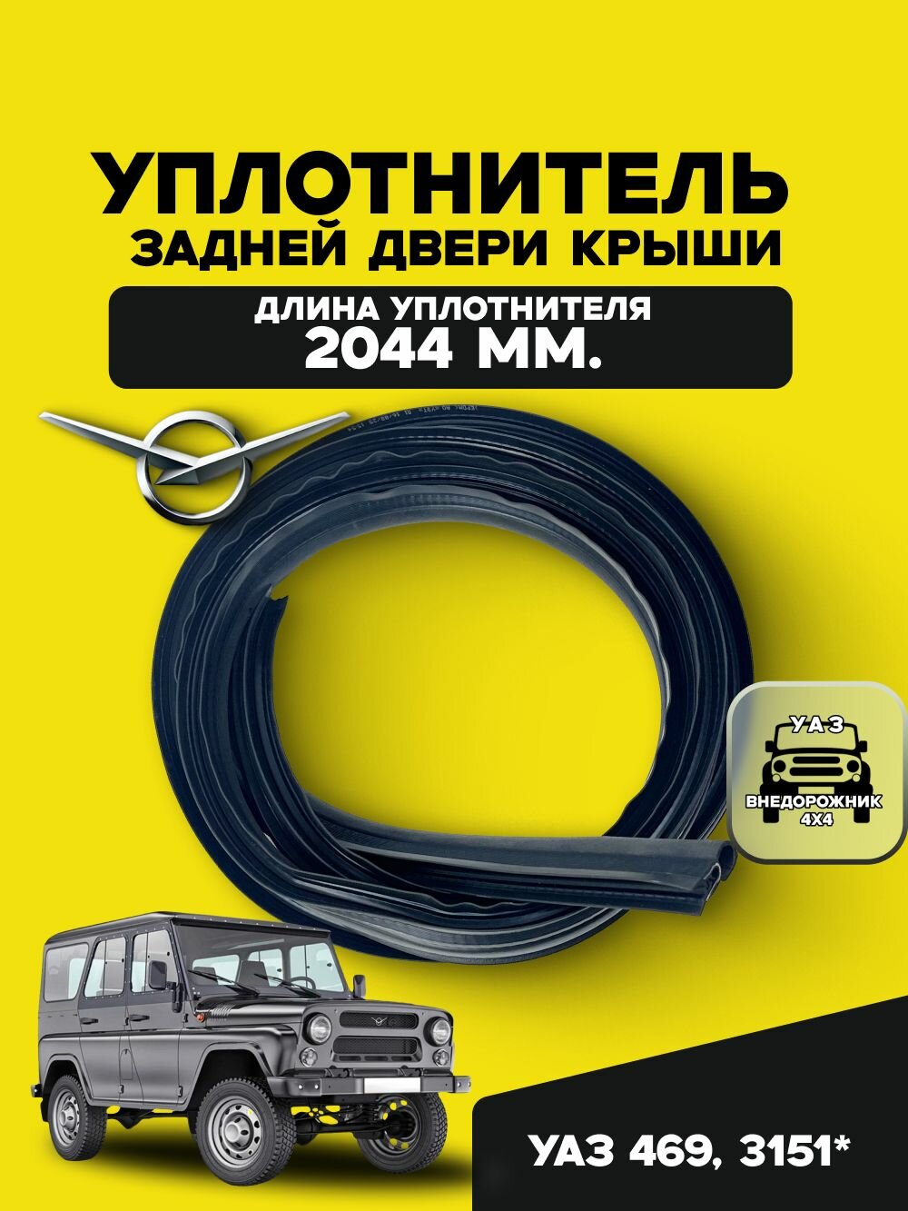 Уплотнитель задней двери крыши УАЗ 3151, 469 (2044 мм)