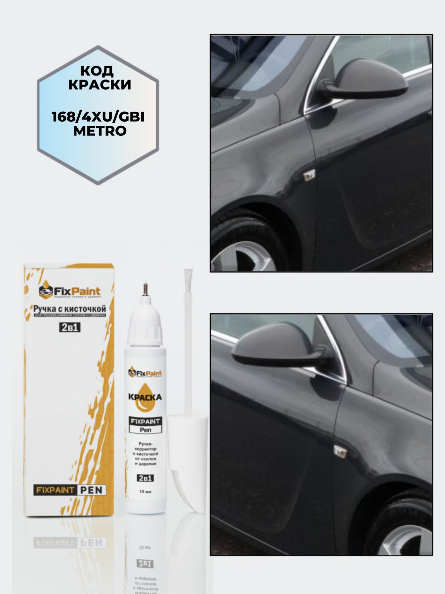 Подкраска OPEL, код 168, 4XU, GBI, METRO, ручка-корректор с кисточкой 2 в 1 FixPaint Pen 15 мл, эмаль для ремонта сколов и царапин