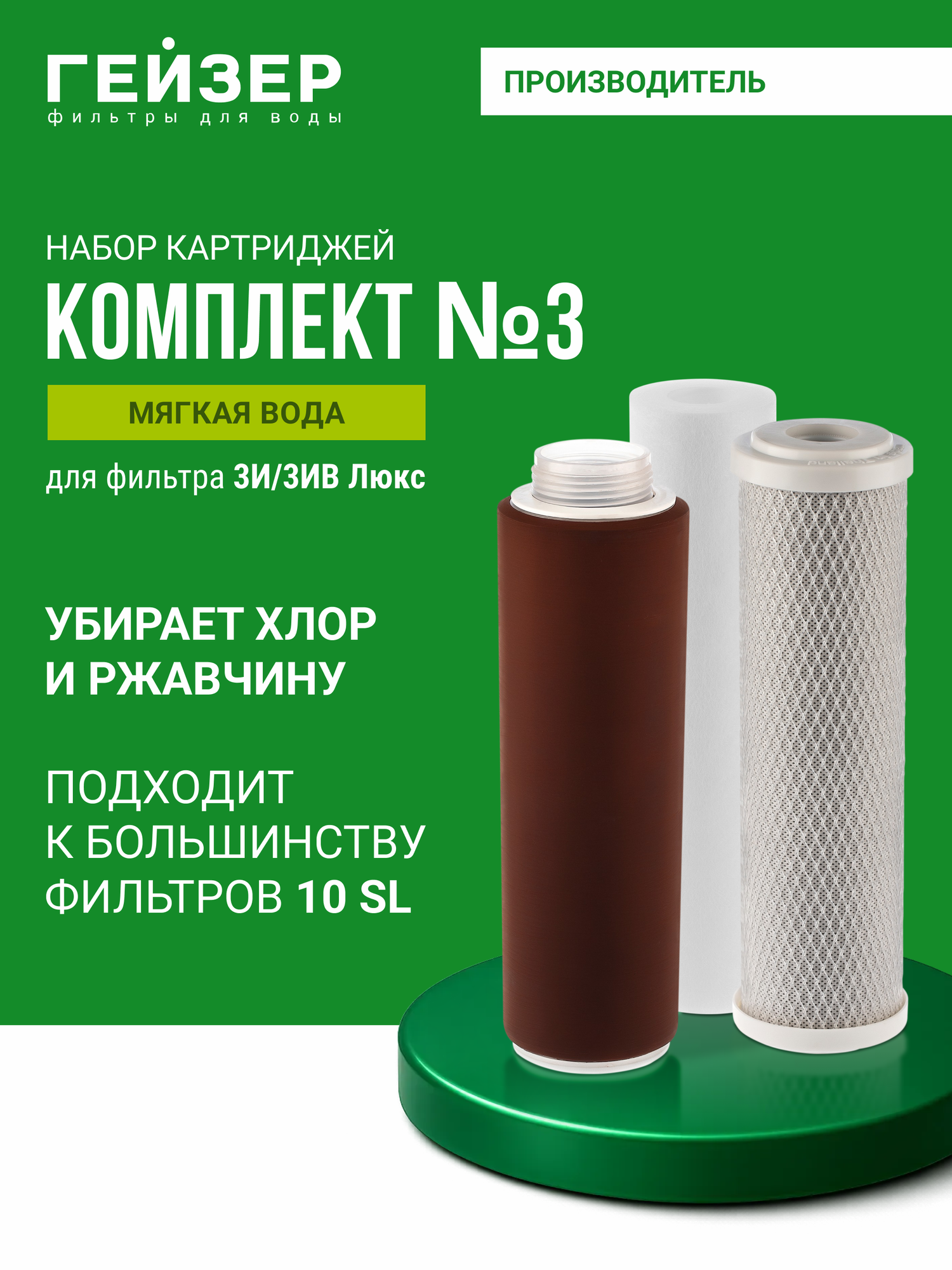 Комплект картриджей Гейзер № 3, мягкая вода, подходит к фильтрам 3И, 3ИВ Люкс, 50003
