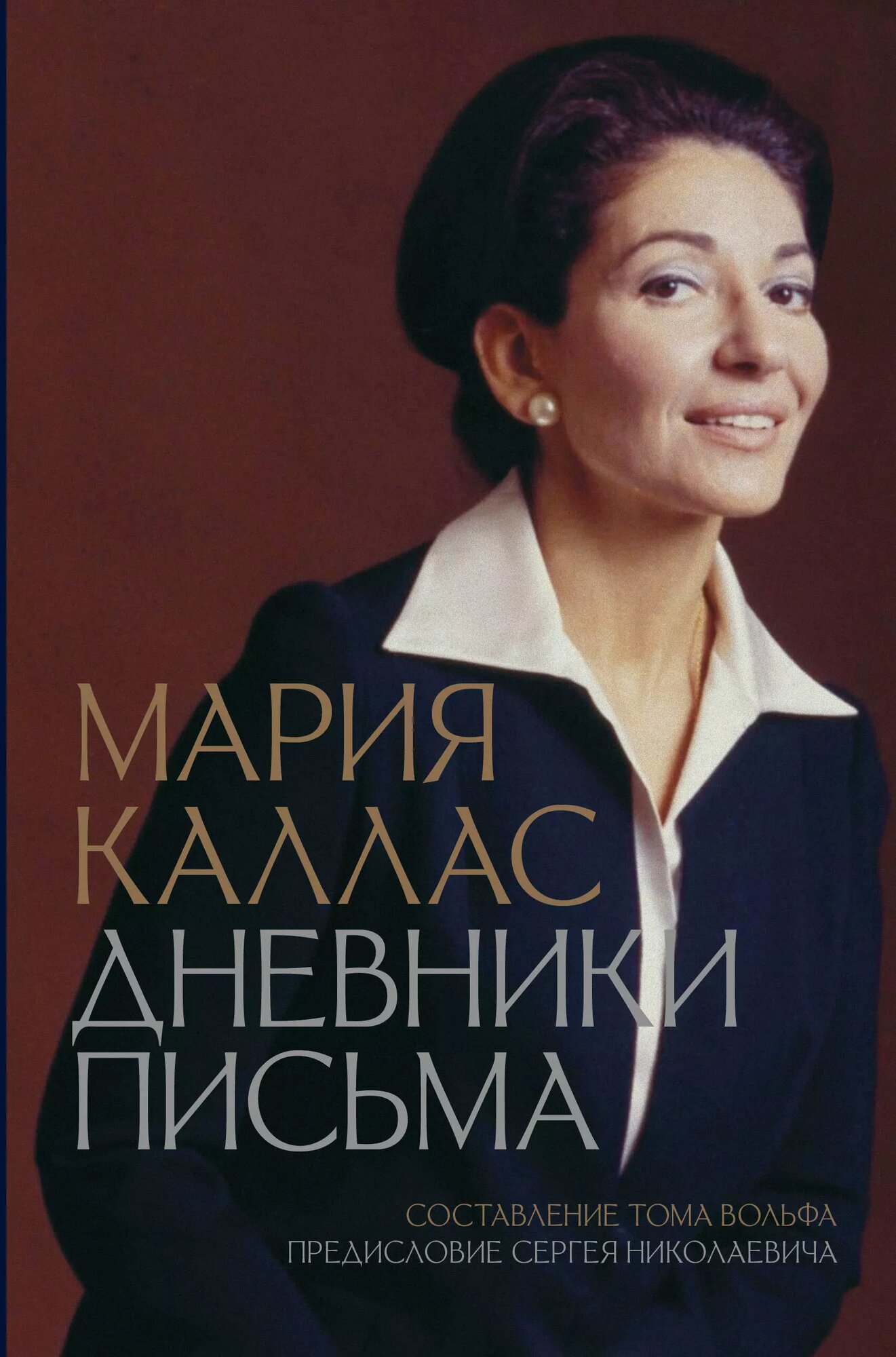 Книга АСТ "Мария Каллас: Дневники. Письма", 2024 г, 480 стр, твёрдый переплёт