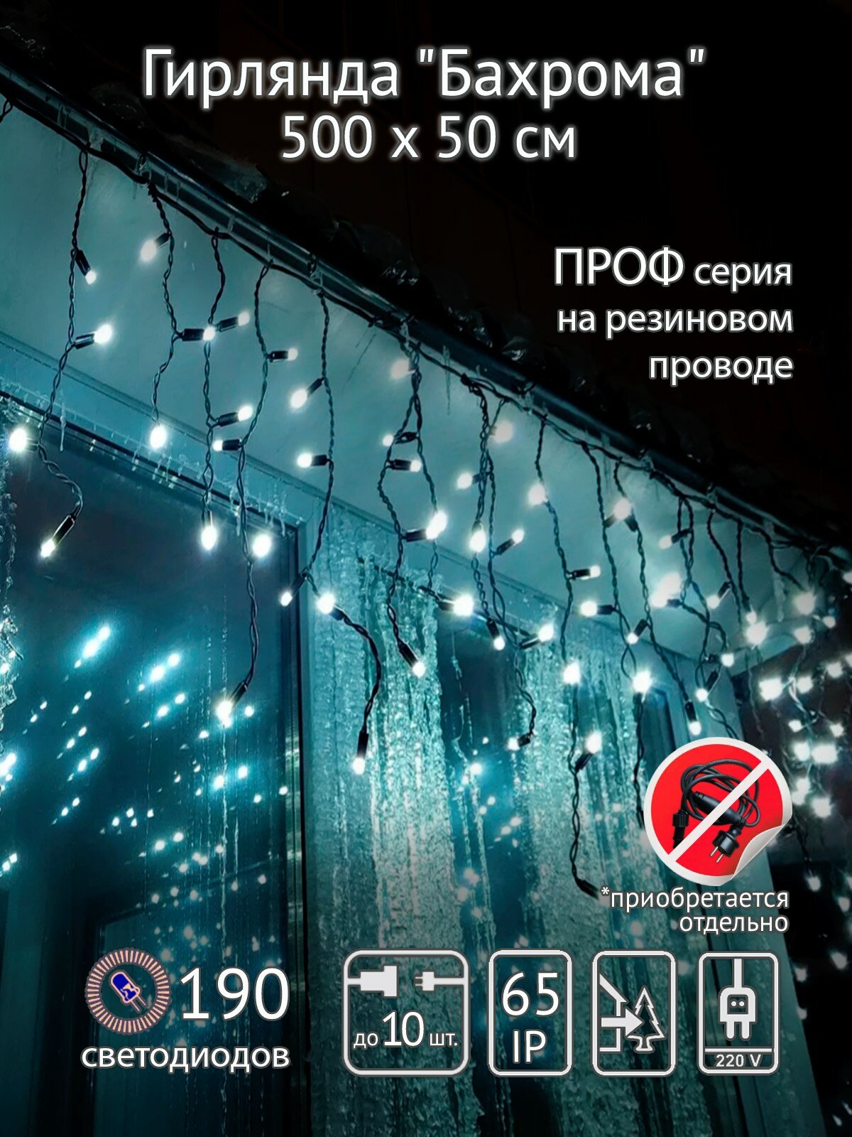 Гирлянда уличная Бахрома 5х0,5 м SH Lights, черный провод, 190 белых светодиодов (без сетевого шнура)