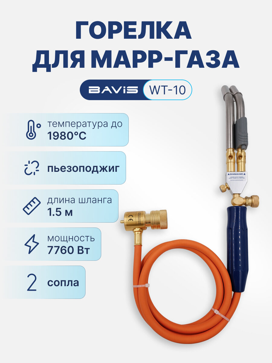 Горелка MAPP BAVIS-WT-10 со шлангом (два сопла, пьезоподжиг, регулировка)