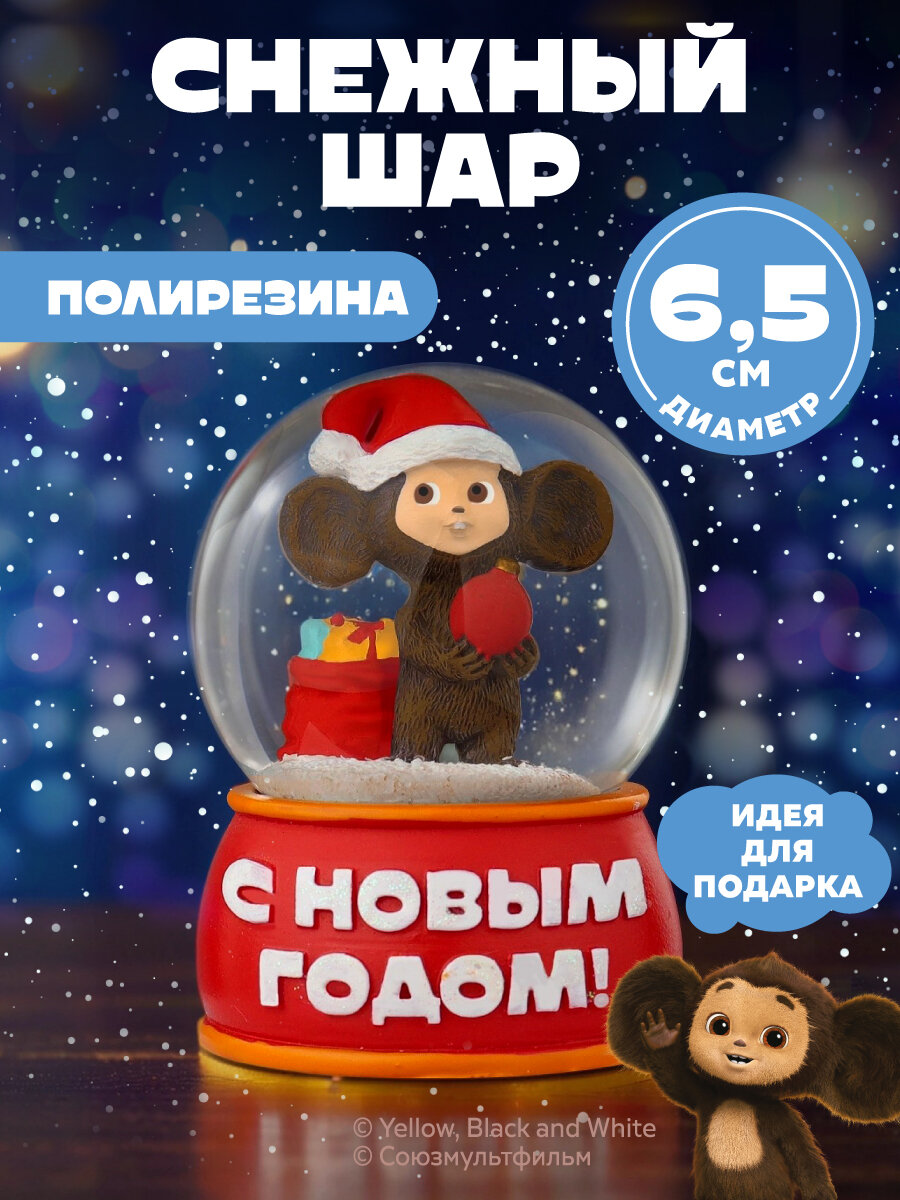 Снежный шар "Чебурашка с шаром", 6,5 см (Собс. разр) лицензия/Чебурашка, Т-7806