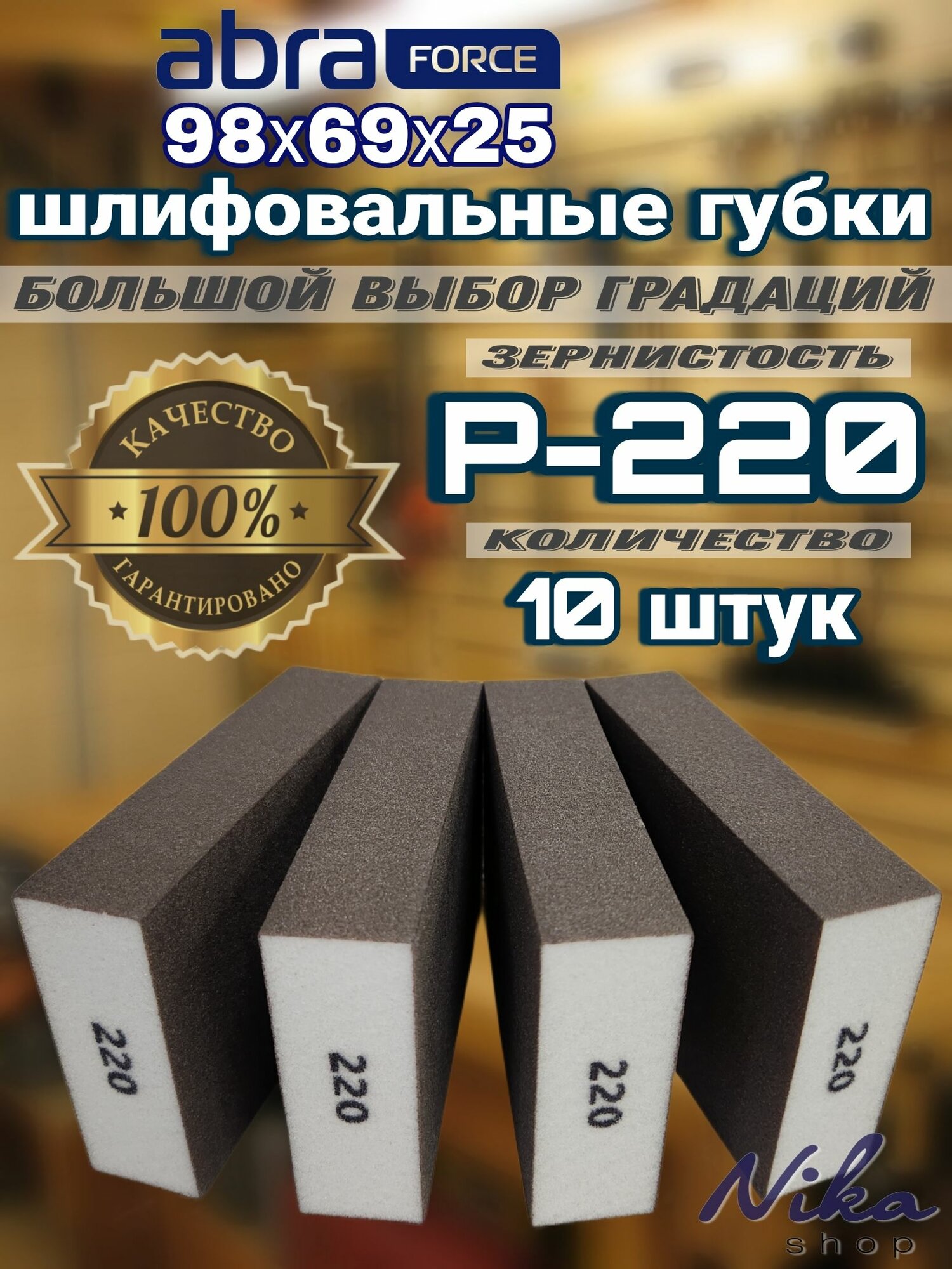 Шлифовальные губки Р-220. Шлифовальный блок 4-х сторонний ABRAforce (10 шт).