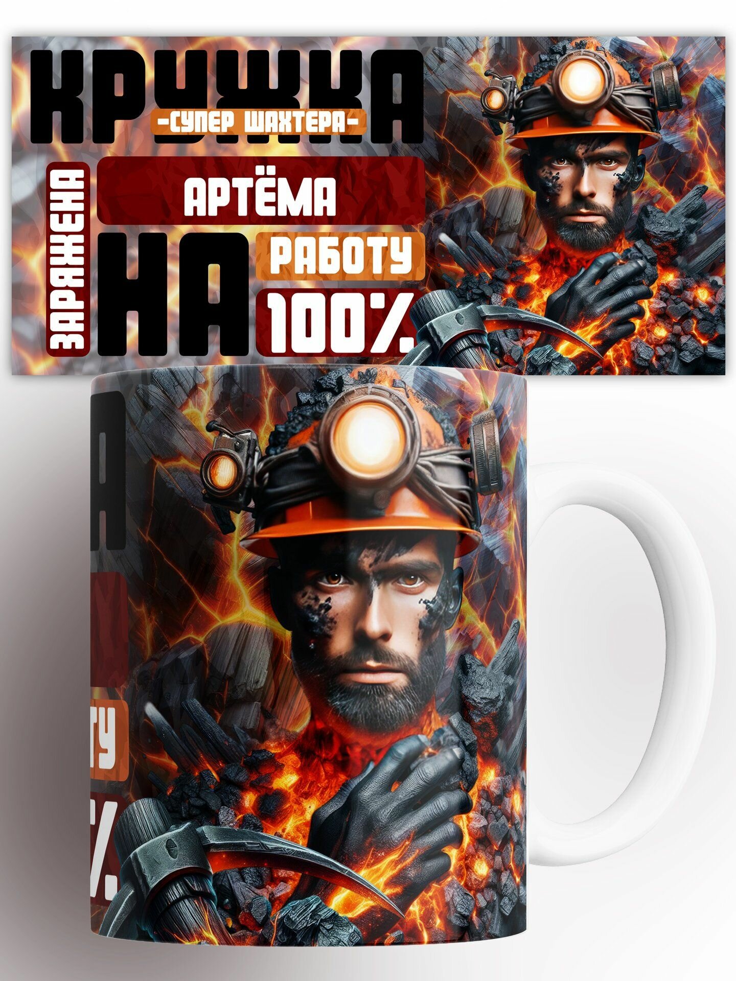 Кружка Супер Шахтера Артема, с принтом, материал керамика, 1 шт.
