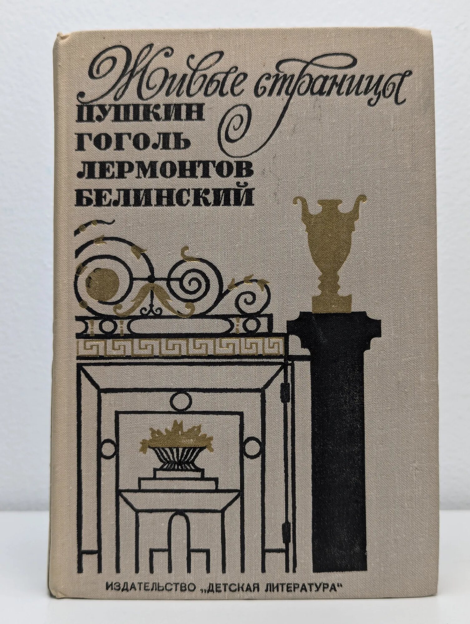 Живые страницы. Пушкин, Гоголь, Лермонтов, Белинский. В воспоминаниях, письмах, дневниках, автобиографических произведениях и документах Пушкин Александр Сергеевич, Гоголь Николай Васильевич, Лермонтов Михаил Юрьевич, Белинский Виссарион Григорьевич 1979